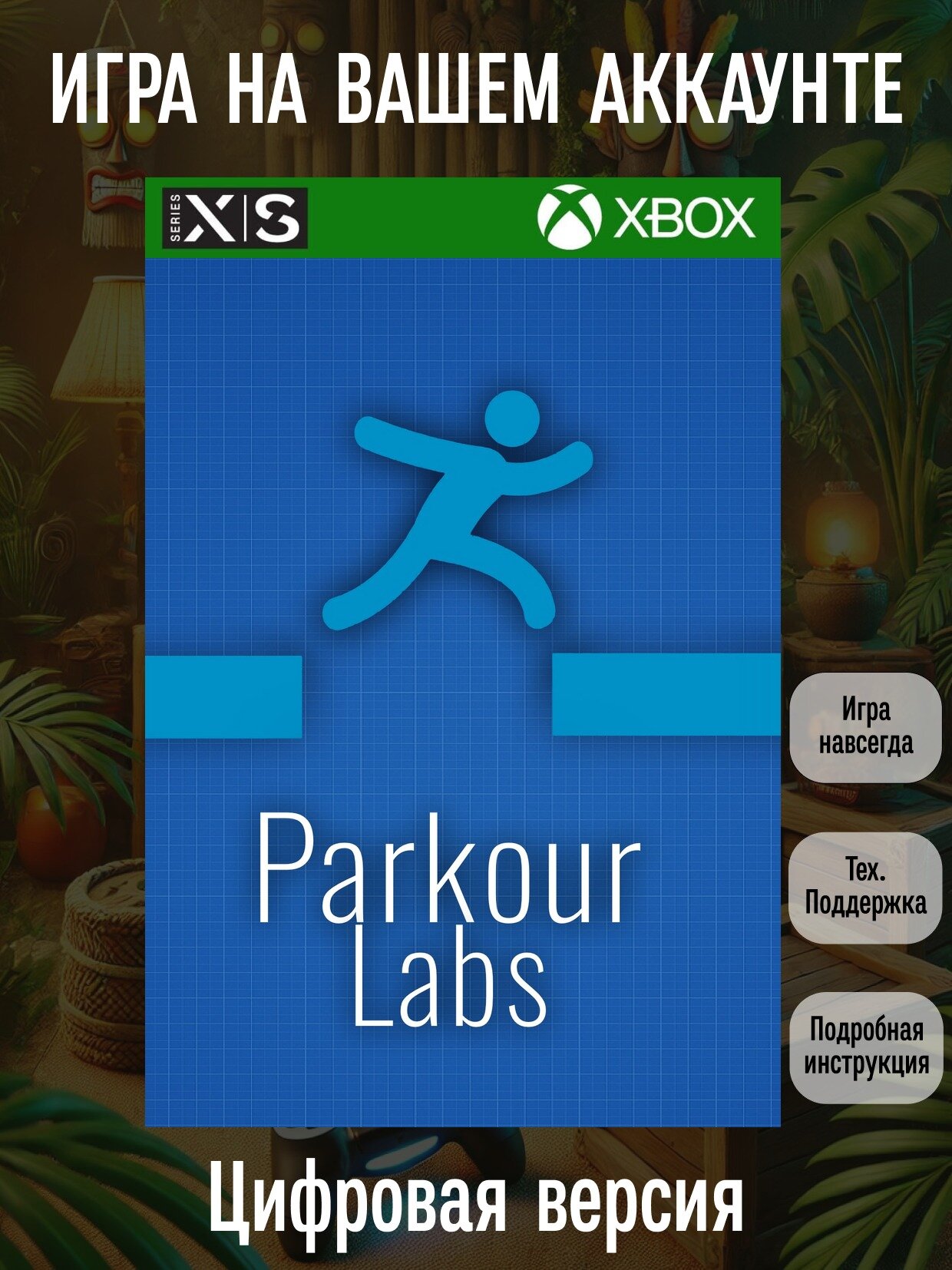 Parkour Labs | Xbox Series X|S | Платформер | Цифровая версия