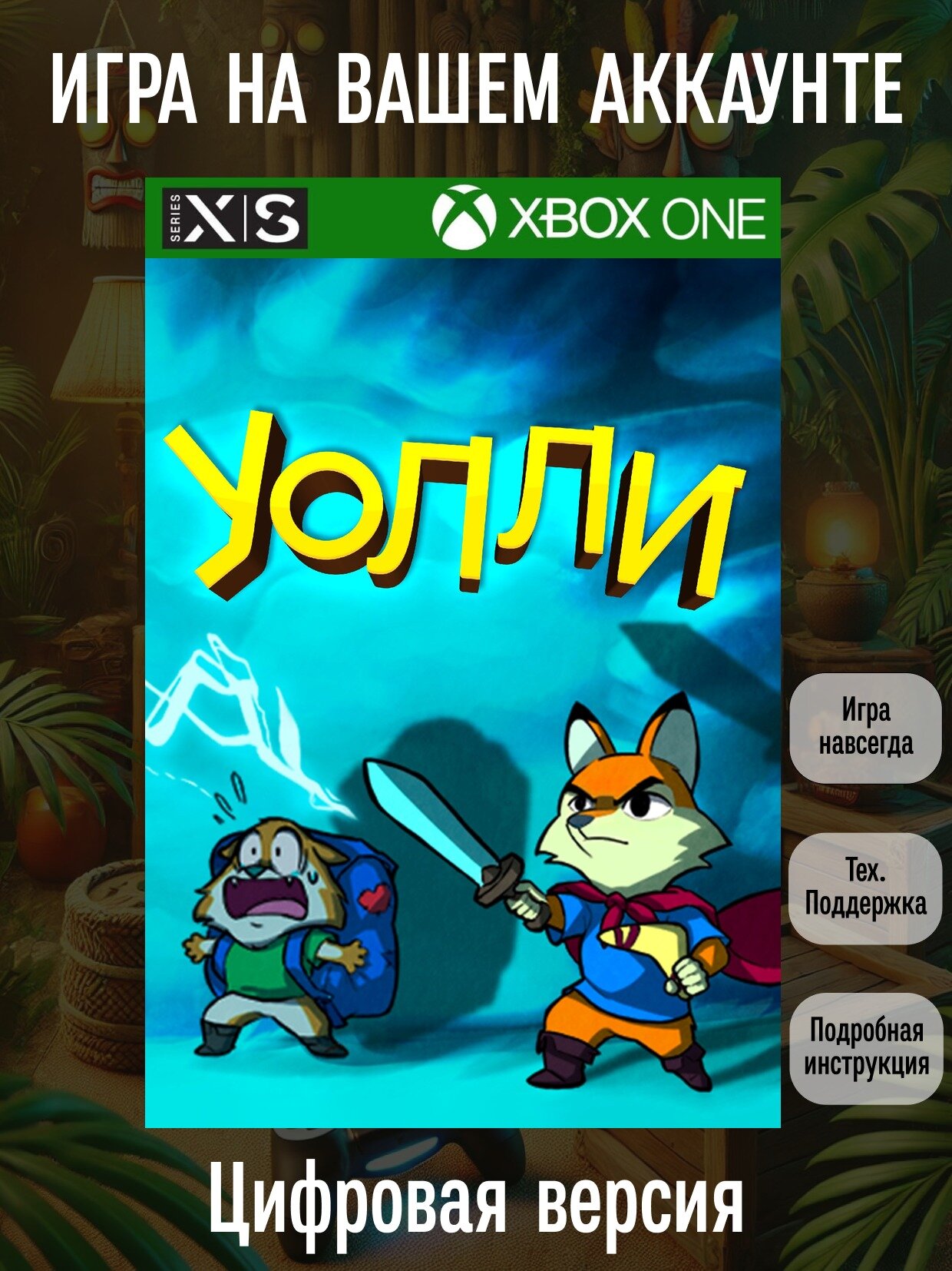 Wally and the FANTASTIC PREDATORS | Xbox One/Series X|S | Экшен и приключения