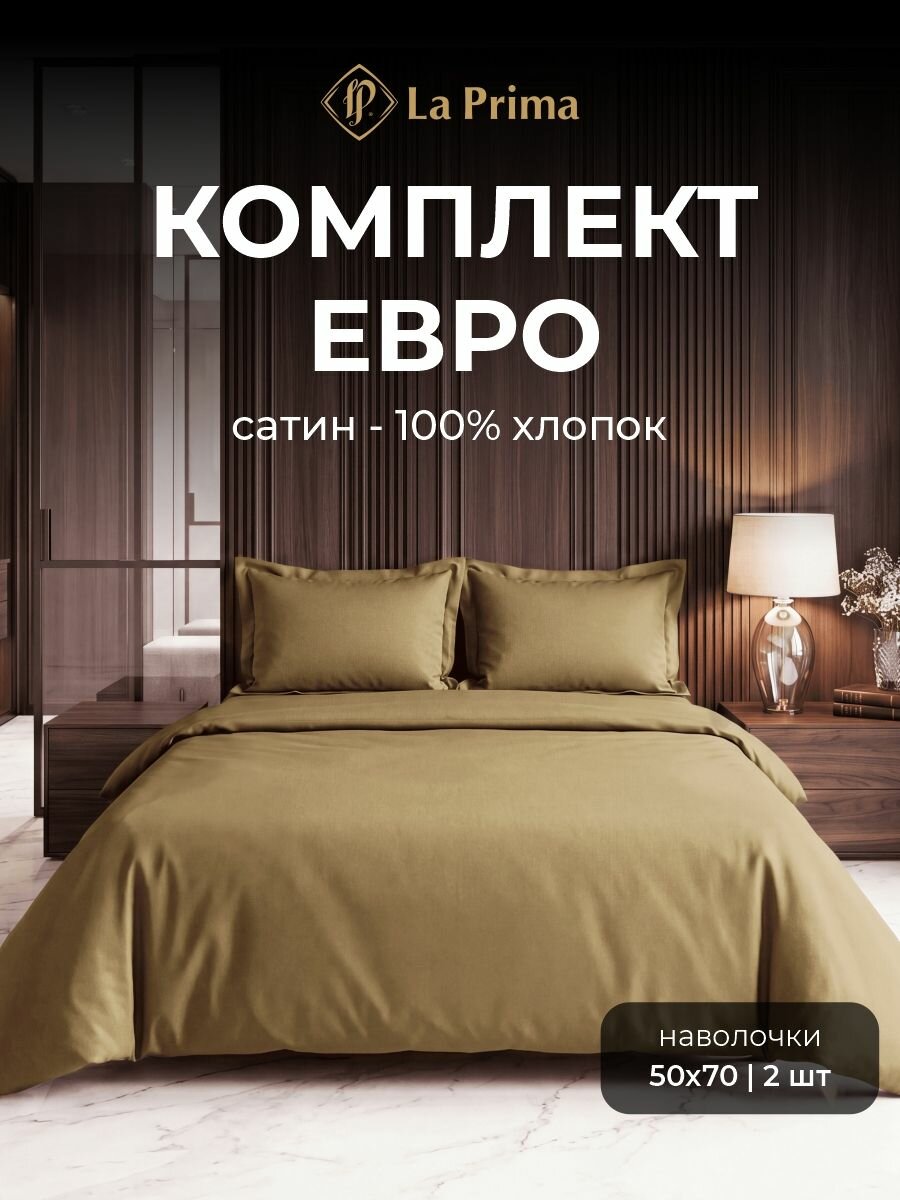 Постельное белье евро сатин, однотонное La Prima "Золотисто-бежевый" Подарочная коробка