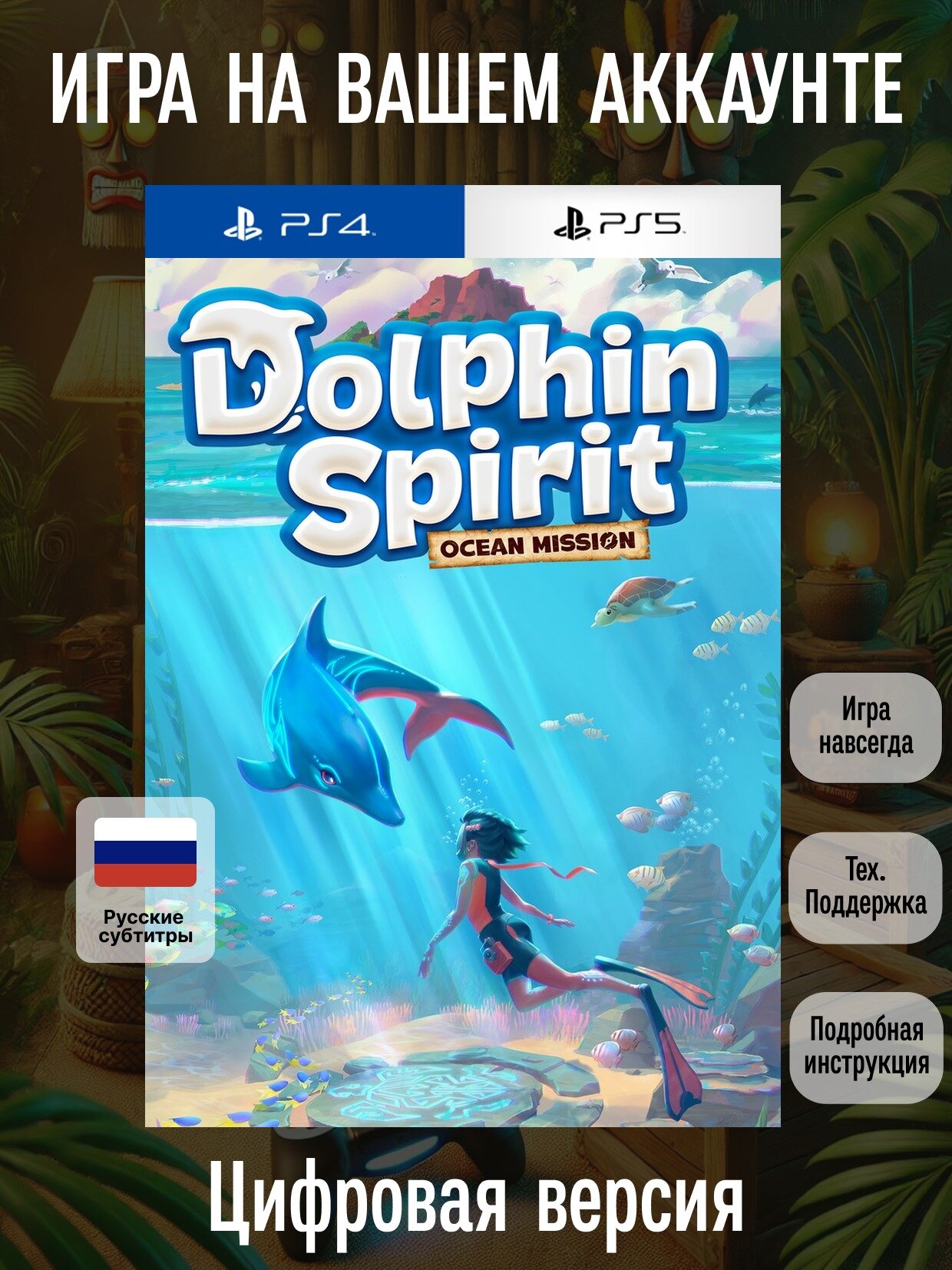 Dolphin Spirit - Ocean Mission | PlayStation 4/5 | русские субтитры и интерфейс | Графические приключения