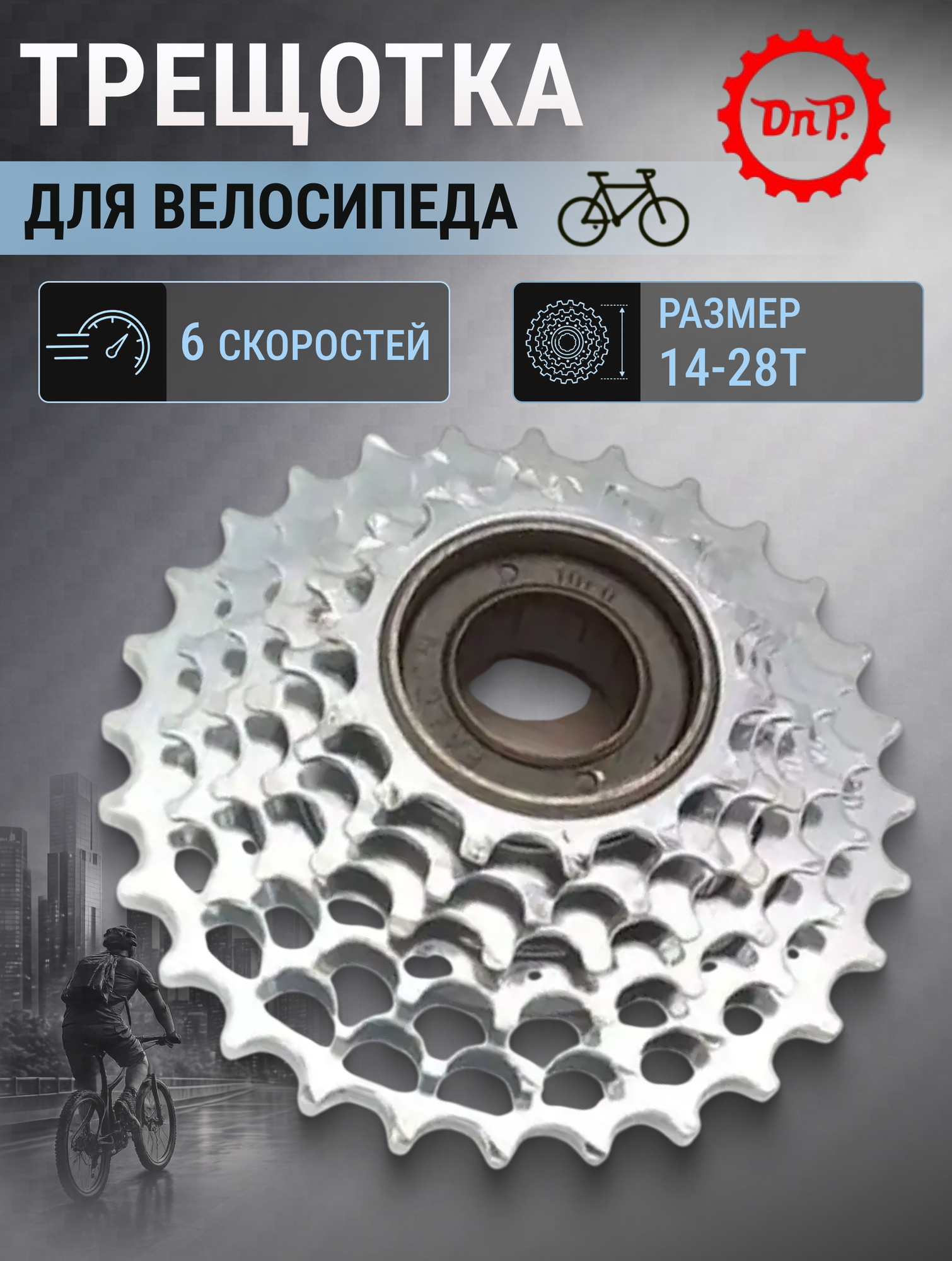 Трещотка для велосипеда DNP TM-1006CFCJ