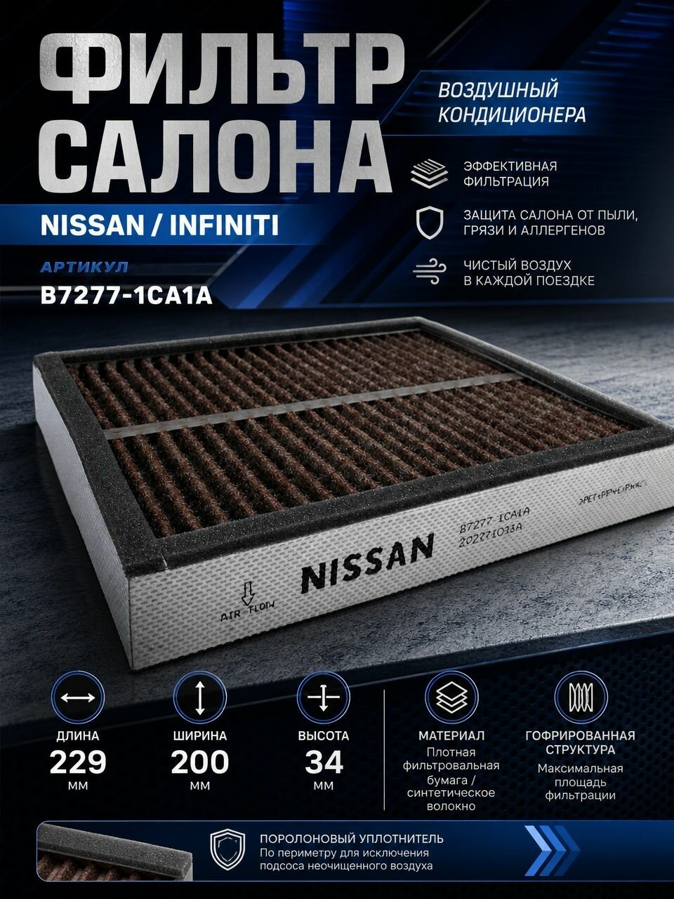 Nissan Фильтр салонный арт. B7277-1CA1A
