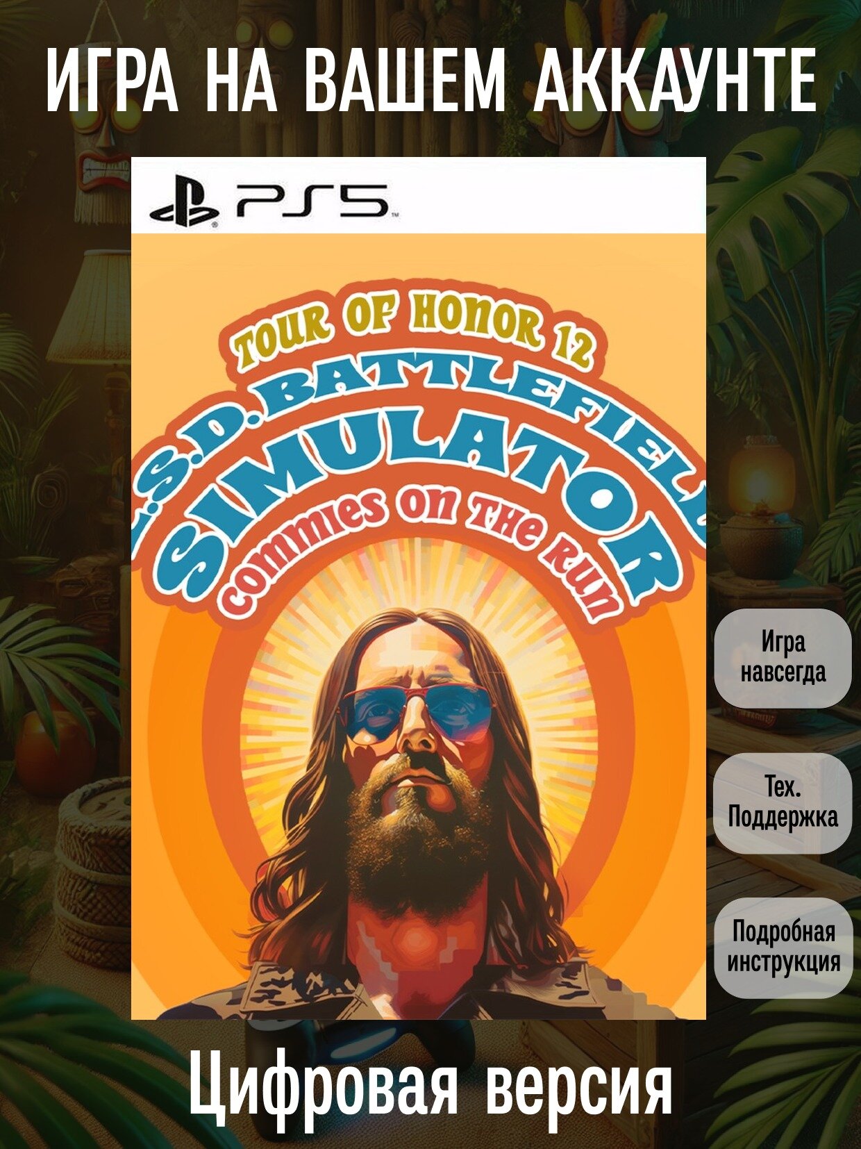 LSD Battlefield Simulator | PlayStation | английский язык | Боевики