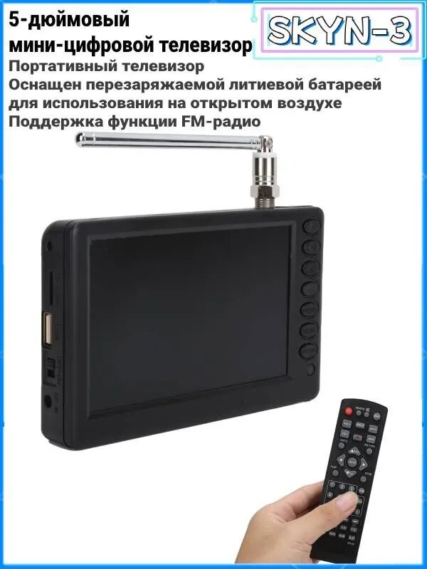 SKYN-3 5-дюймовый мини-цифровой телевизор Портативный телевизор с FM-радио