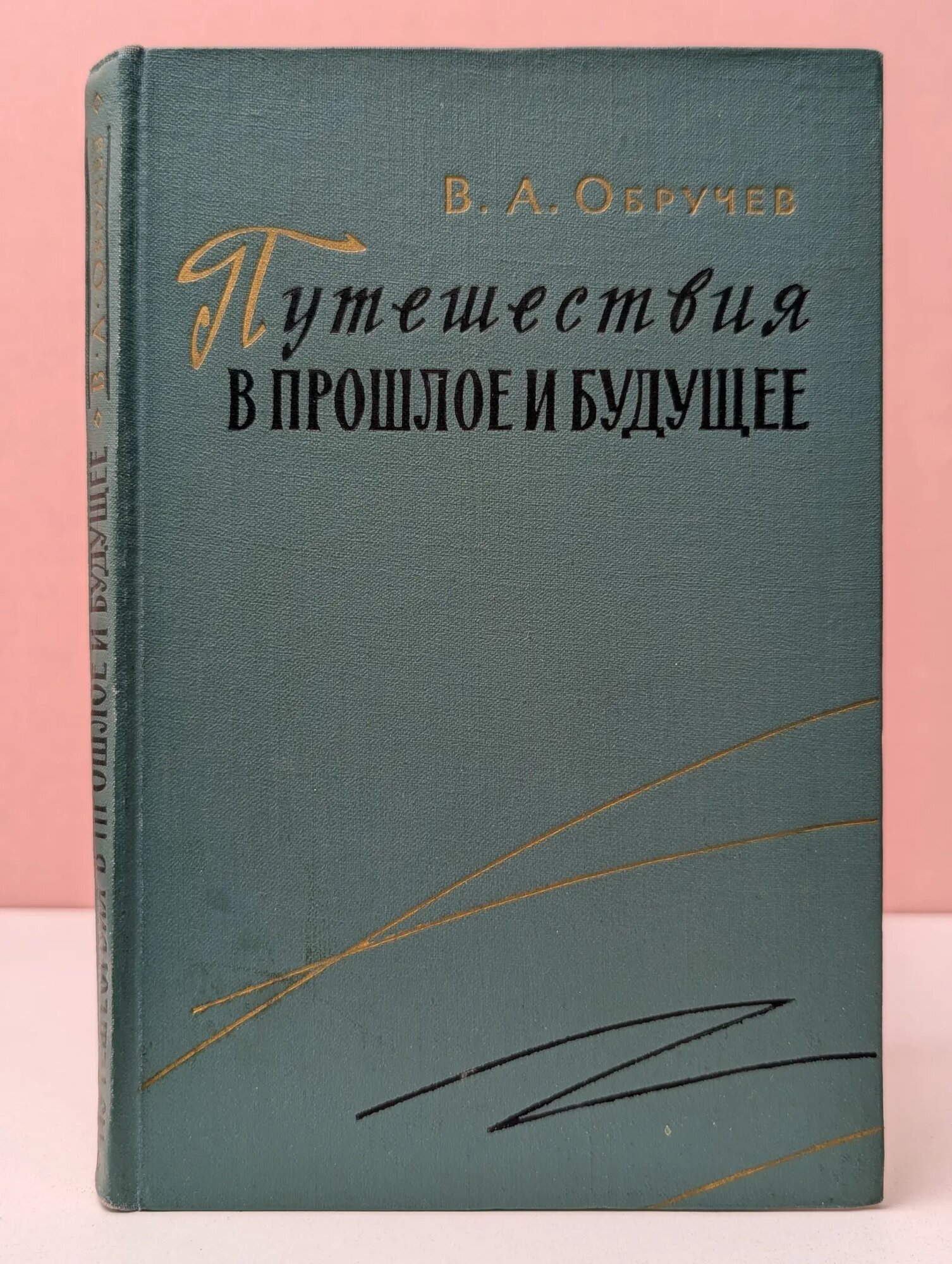 Путешествия в прошлое и будущее Обручев Владимир Афанасьевич 1961