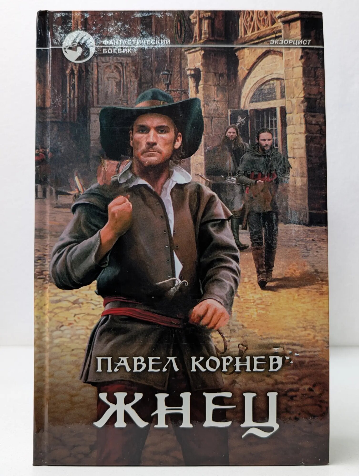 Фантастический боевик. Жнец Корнев Павел Николаевич 2010