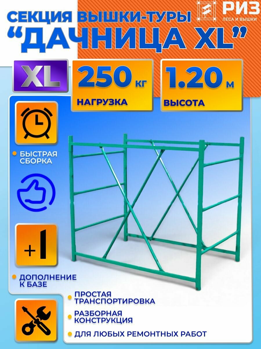 Секция Вышка - тура строительная Дачница XL