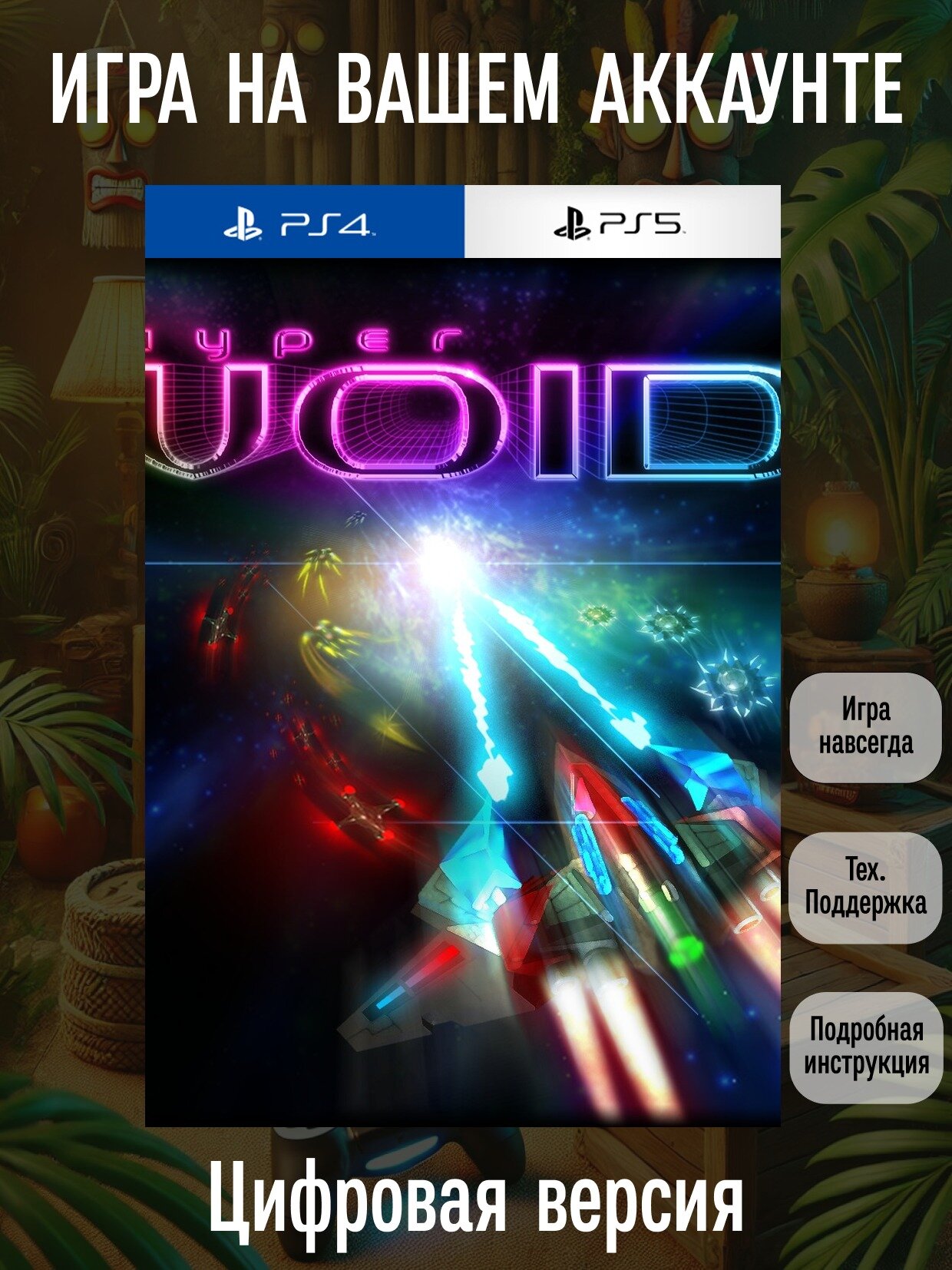 Hyper Void | PlayStation 4/5 | английский язык | Аркада | Боевики