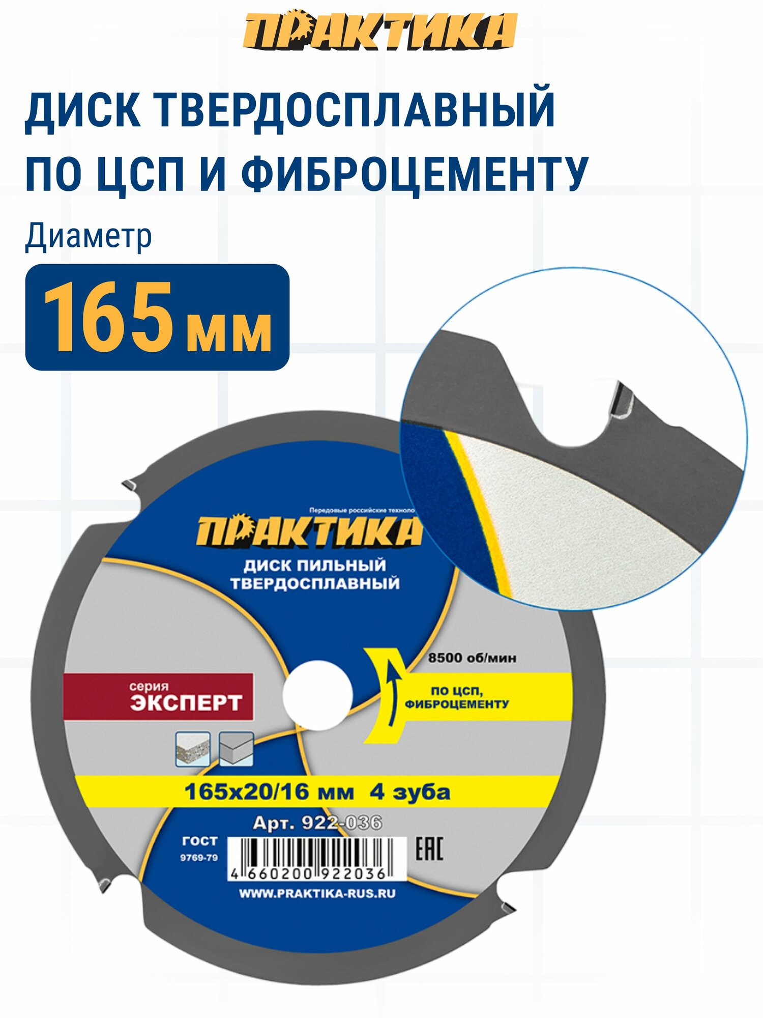 Диск пильный твердосплавный по ЦСП и фиброцементу ПРАКТИКА 165 х 20/16 мм, 4 зуба.