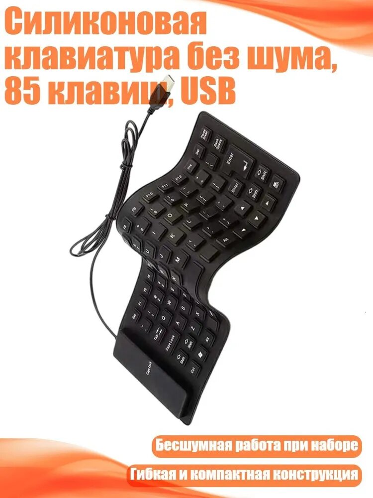Силиконовая клавиатура без шума, 85 клавиш, USB, черный