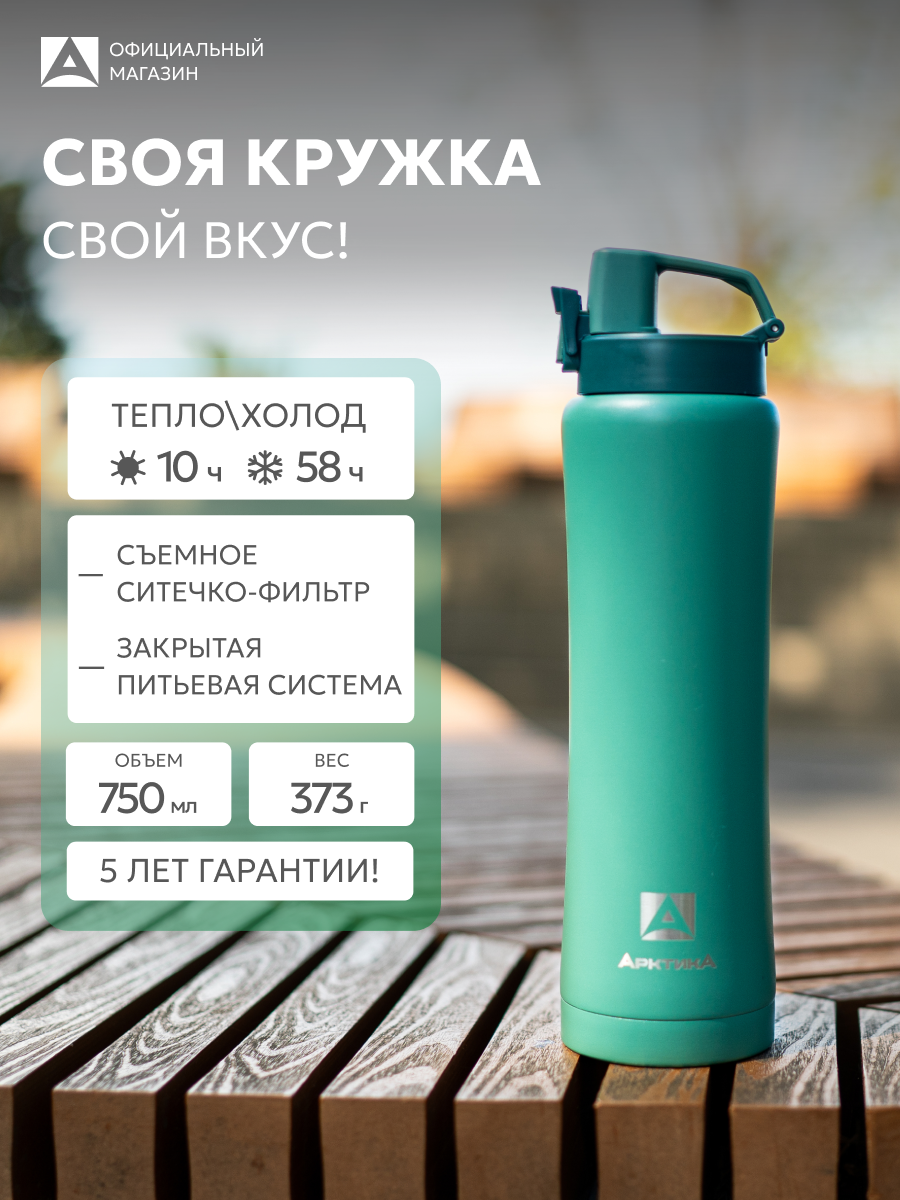 Термокружка Арктика, с ситечком 750 мл, нержавеющая сталь, зеленая