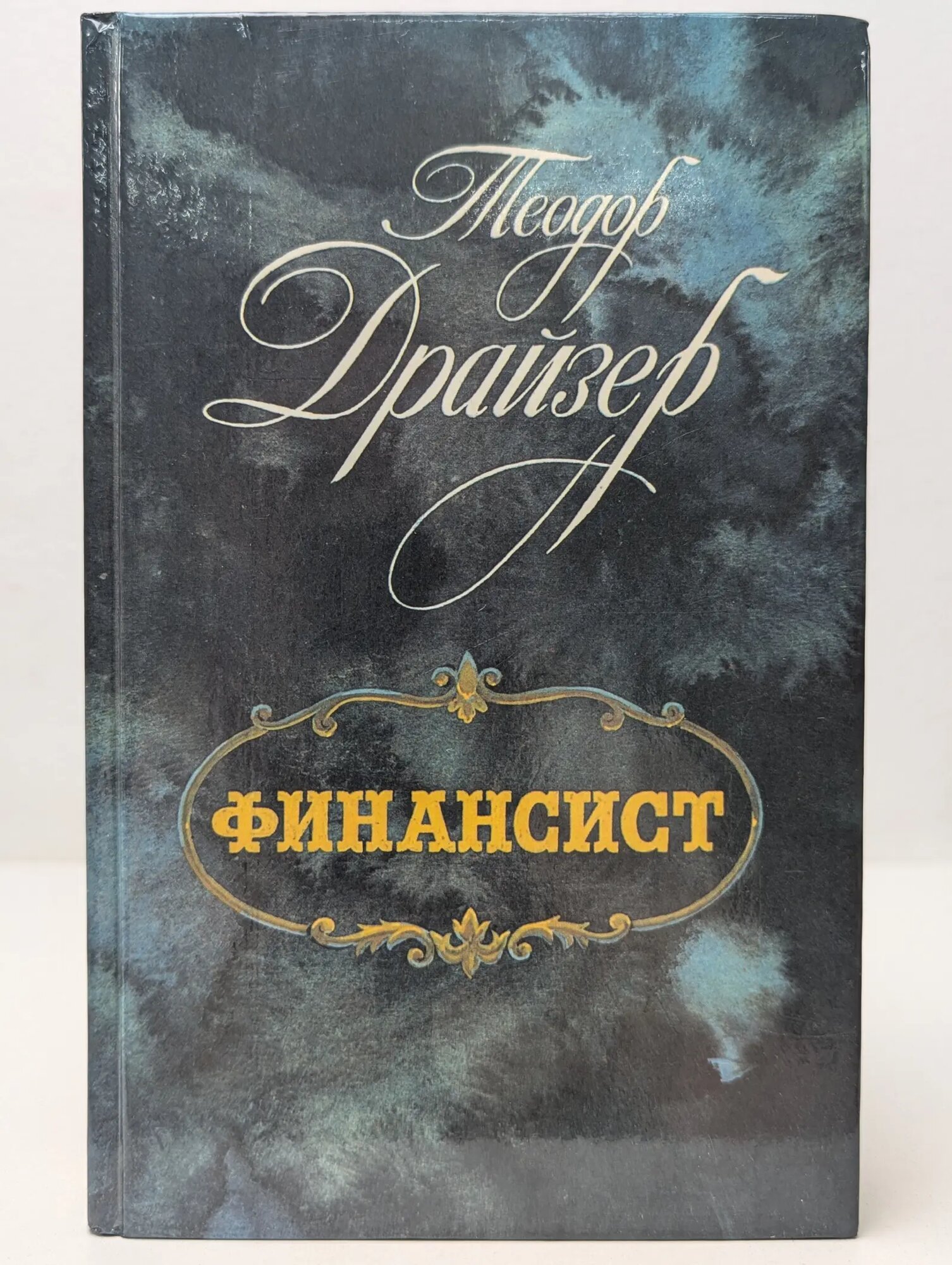 Финансист Драйзер Теодор Герман Альберт 1987
