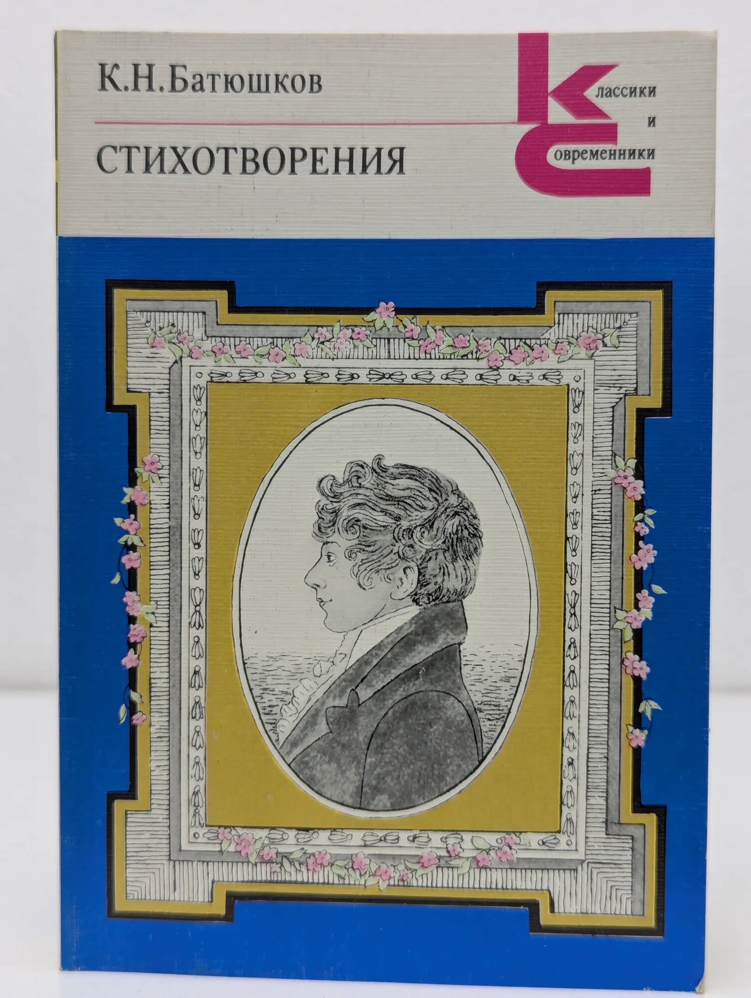 Классики и современники. К. Н. Батюшков. Стихотворения Батюшков Константин Николаевич 1987