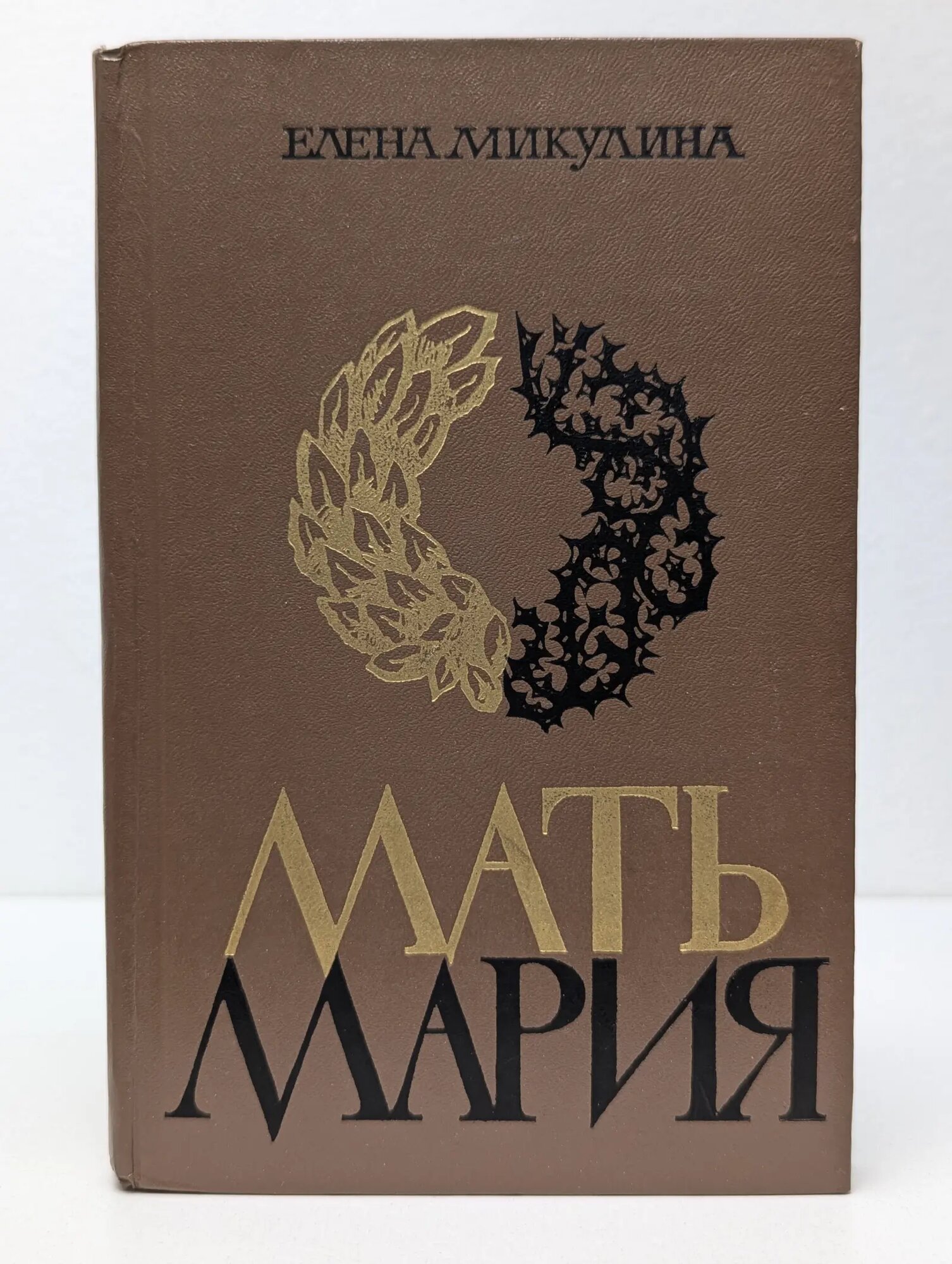 Новинки Современника. Мать Мария Микулина Елена Николаевна 1983