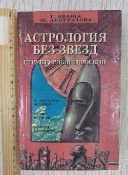 Астрология без звезд. Структурный гороскоп Аккуратова Жанна