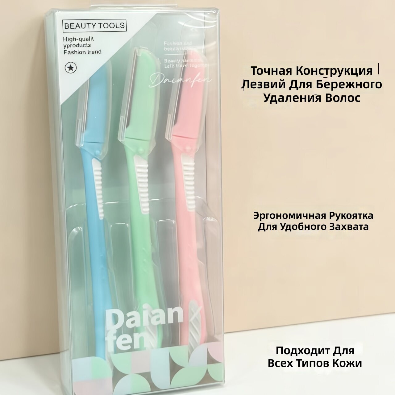 Противоскользящие бритвы для бровей 3 шт. с защитными колпачками, безопасные и острые