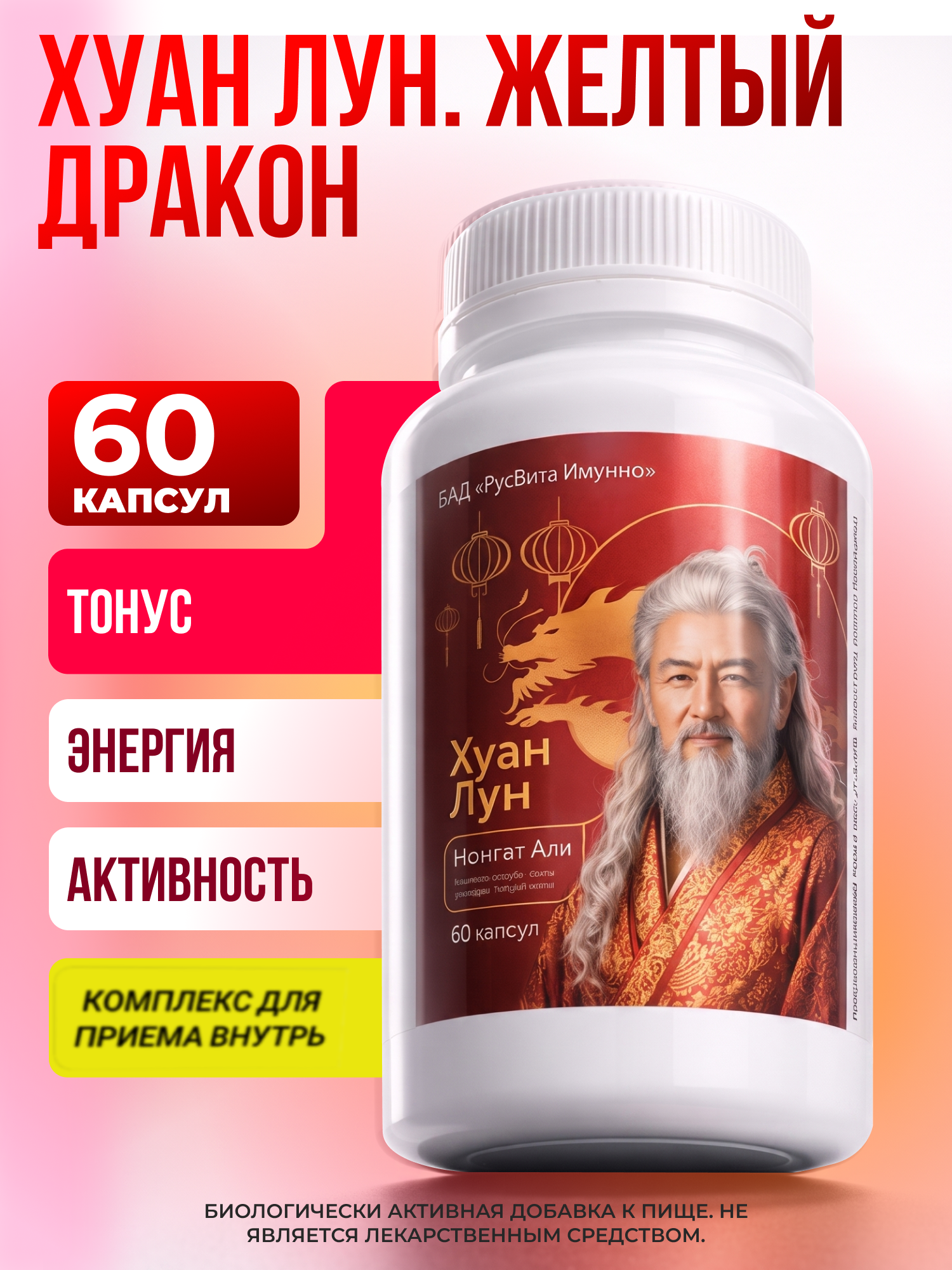 БАД для потенции мужчин Хуан Лун (Желтый дракон), натуральный состав, 180 шт. по 500 мг