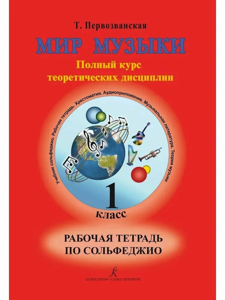 Первозванская . Мир музыки . 1 кл . Рабочая тетрадь