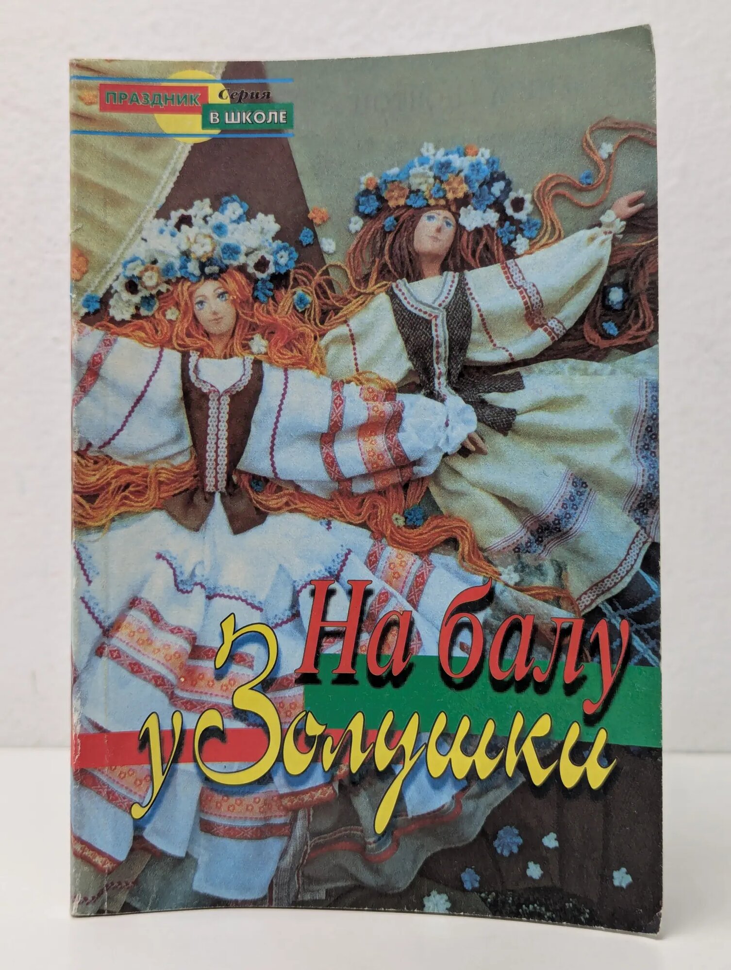Праздник в школе. На балу у Золушки Сборник 2001