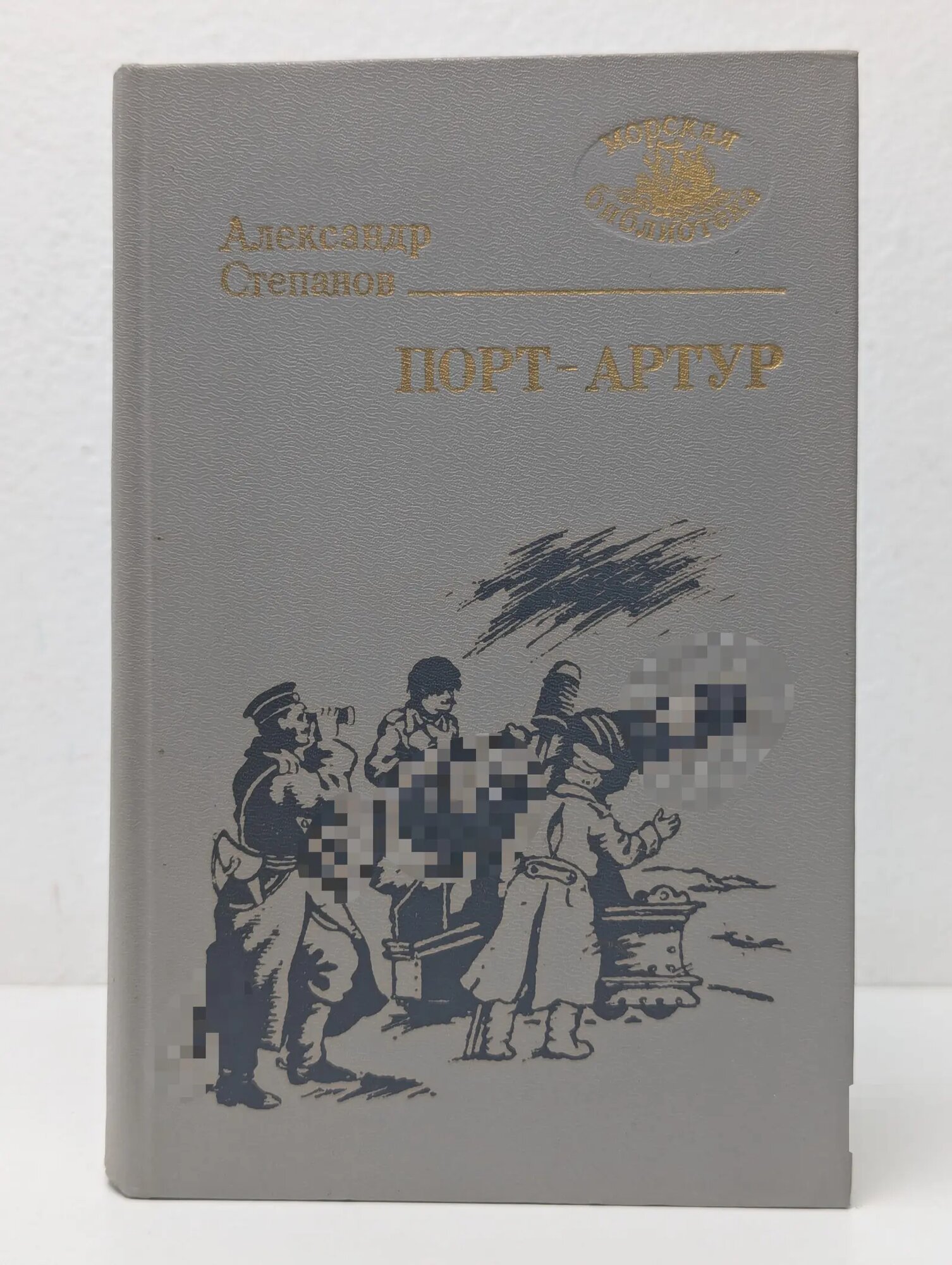 Морская библиотека. Книга 2. Порт-Артур Степанов Александр Николаевич 1988
