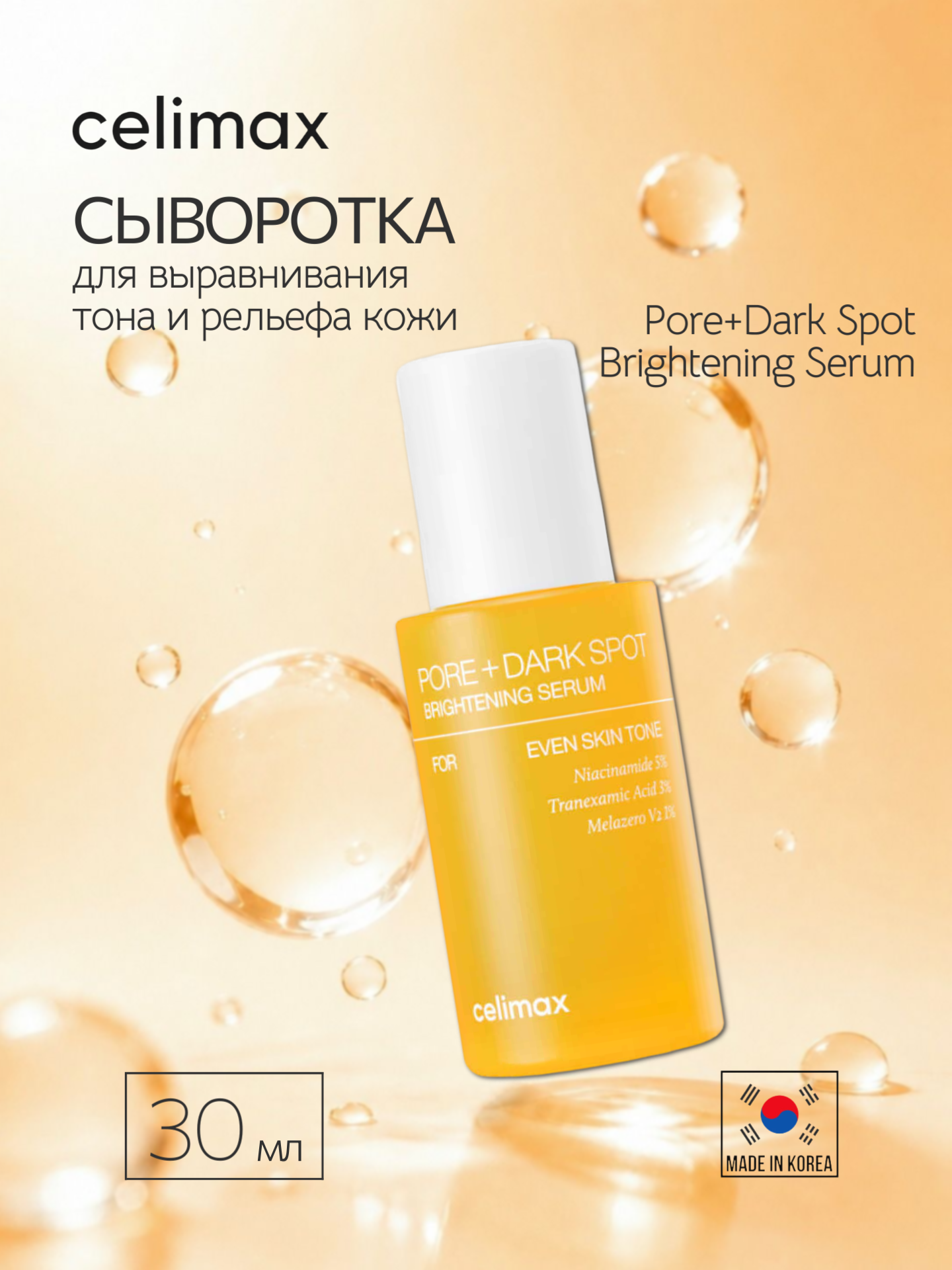 Сыворотка для выравнивания тона и рельефа кожи Celimax Pore+Dark Spot Brightening Serum, 30 мл