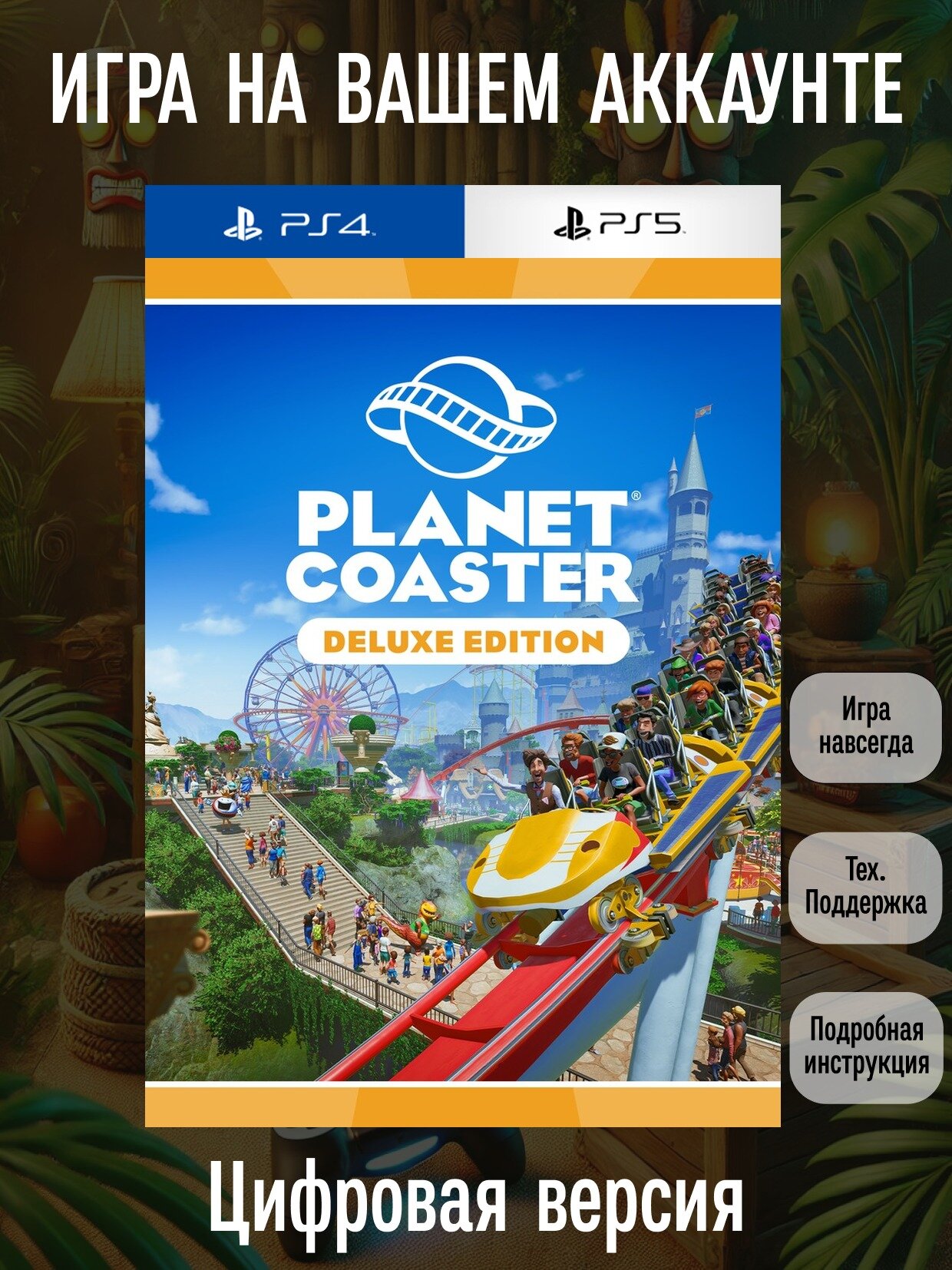 Planet Coaster: Подарочное издание | PlayStation 4/5 | английский язык | Стратегии