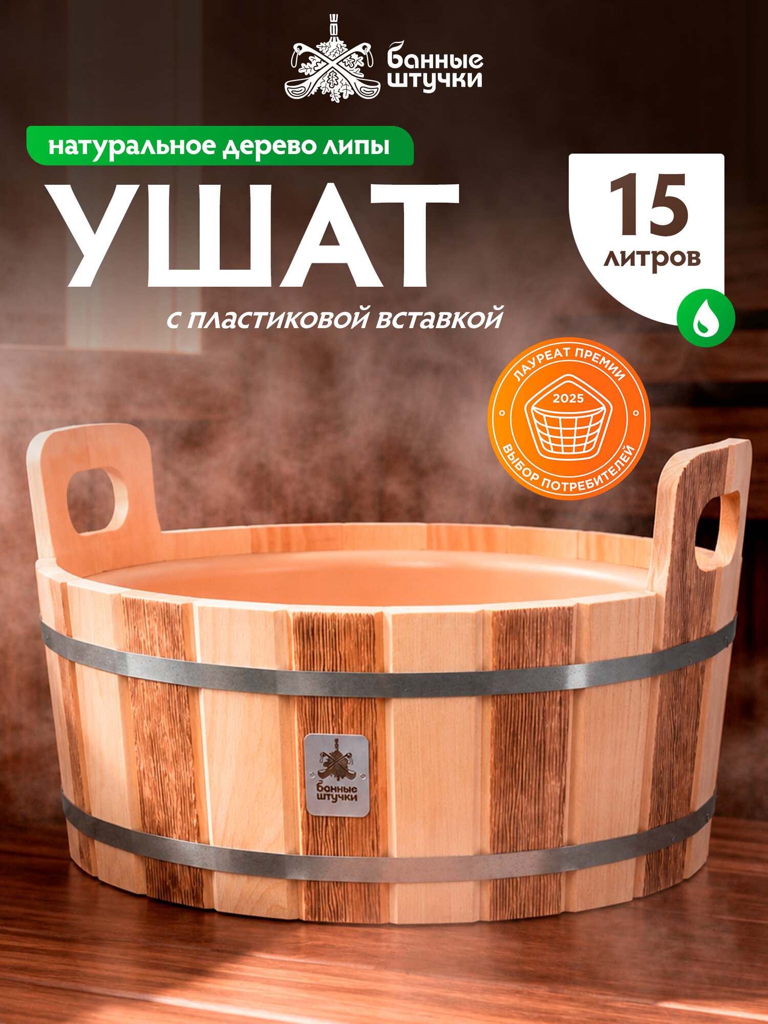Ушат "шайка", 15 л, "Контраст", с пластиковой вставкой, «С лёгким паром», липа "Банные штучки"