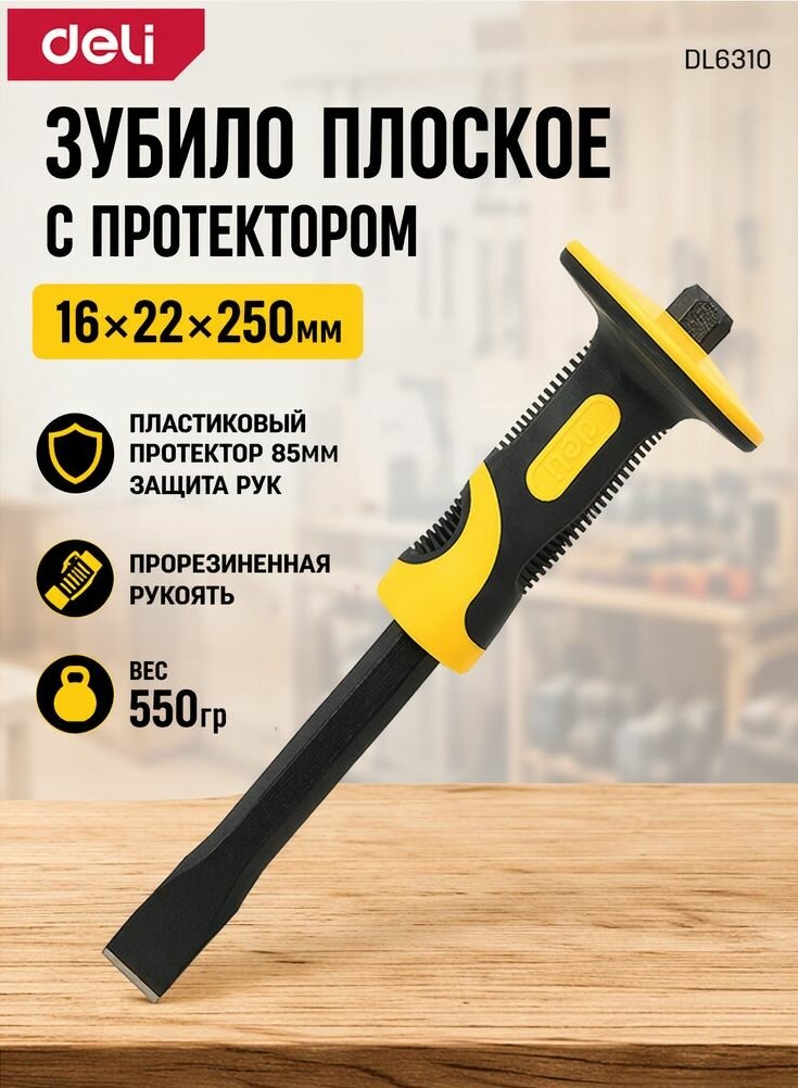 Зубило плоское с протектором Deli DL6310 16х22х250мм, двухкомпонентная рукоять