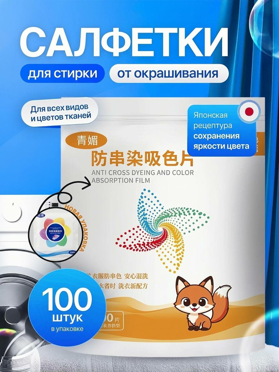 Салфетки для стирки против окрашивания белья