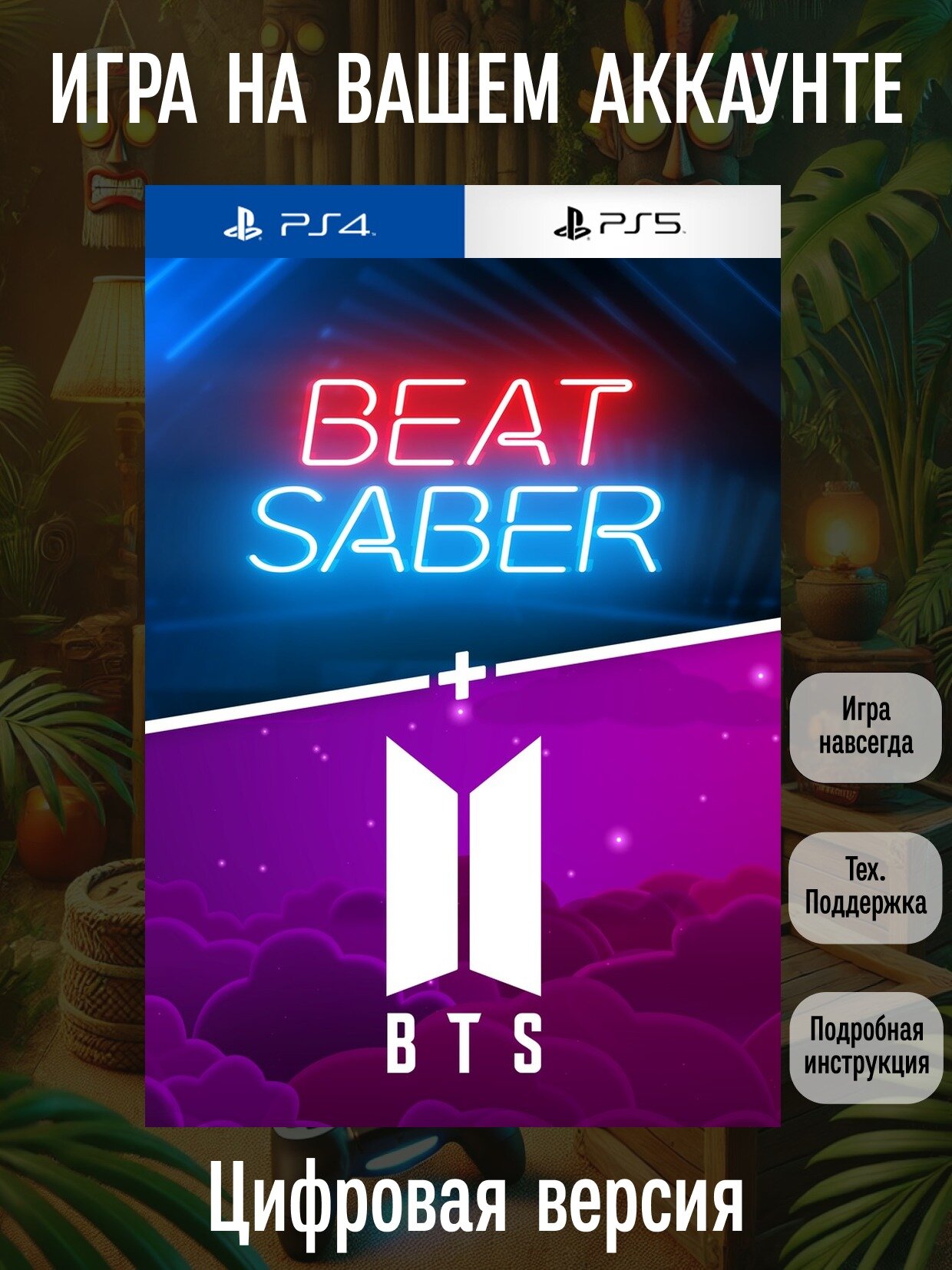 Beat Saber + BTS Music Pack | PlayStation 4/5 | английский язык | Для вечеринок