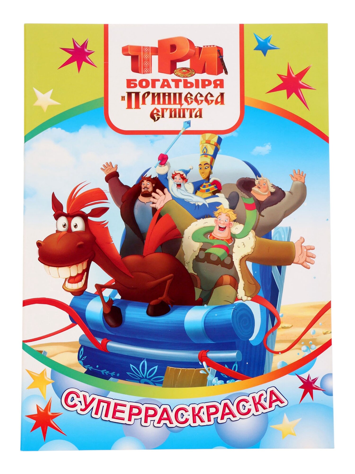 Раскраска Сима-ленд "Три богатыря и принцесса Египта", 32 стр, от 6 лет