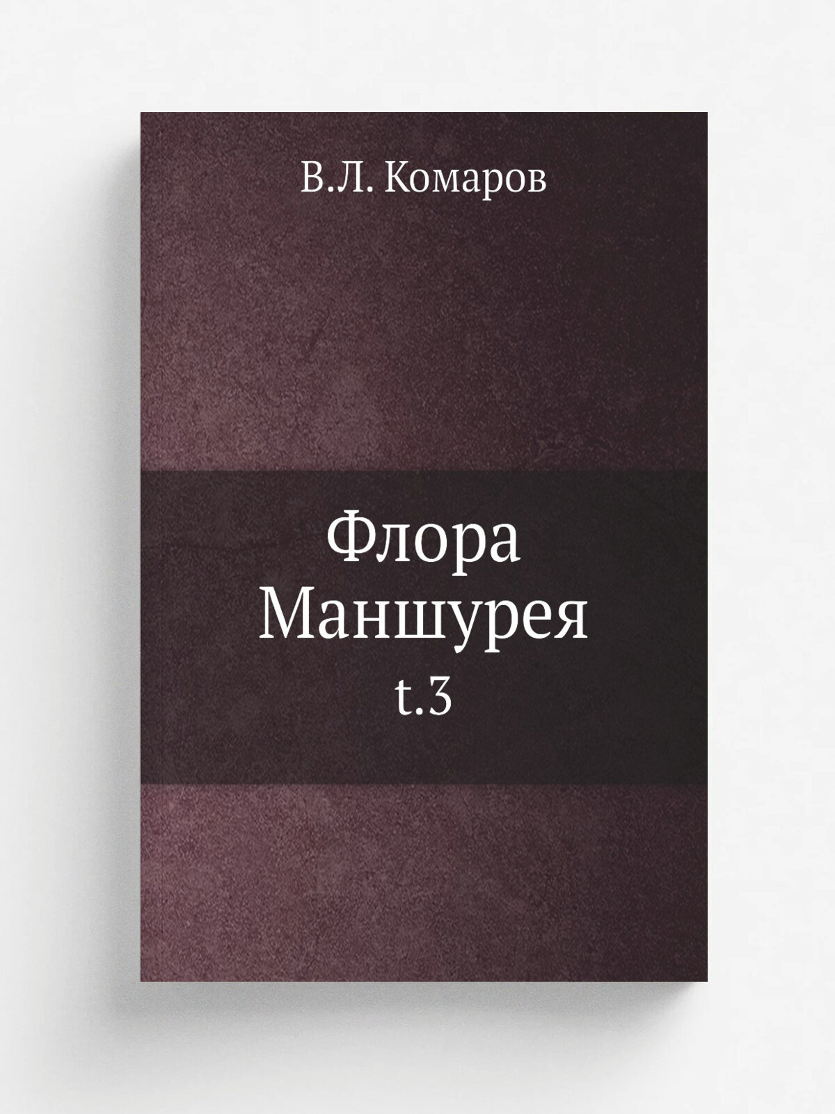 Флора Маншурея. t.3