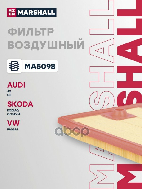 Фильтр воздушный MARSHALL арт. MA5098