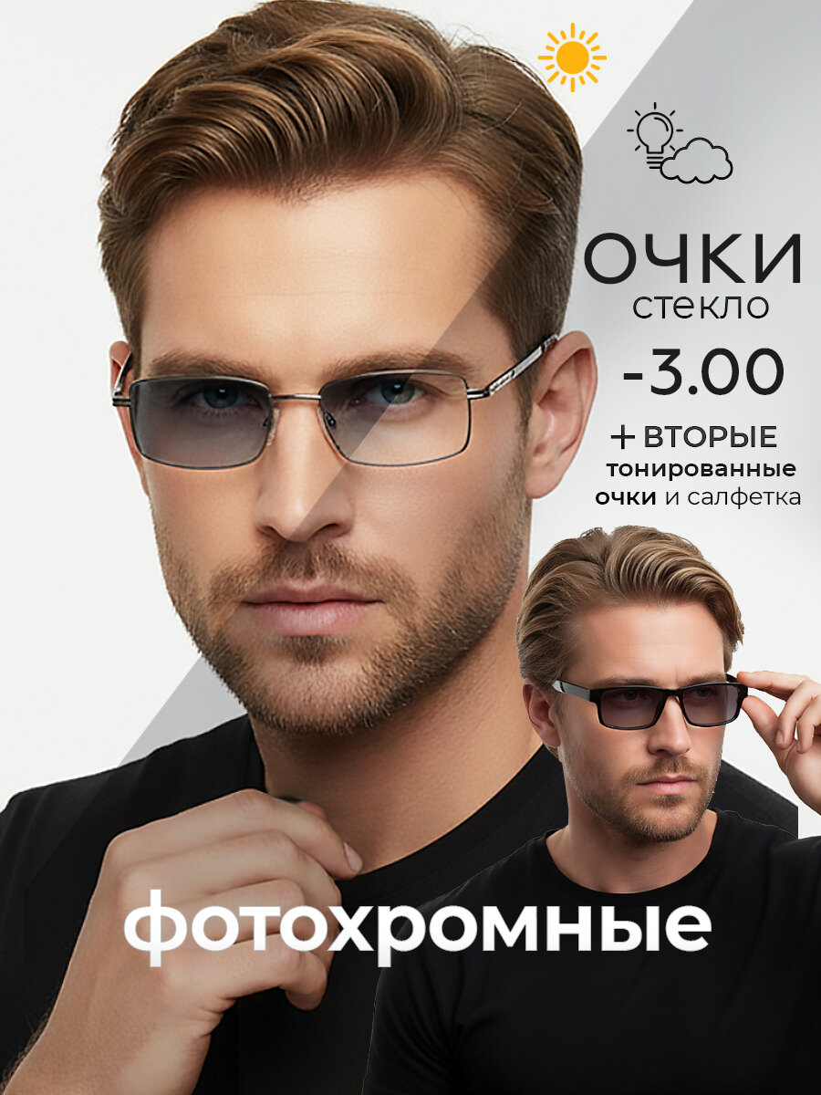 Очки 2шт. -3.00 "хамелеоны" с фотохромными линзами, тонированные очки для зрения в подарок