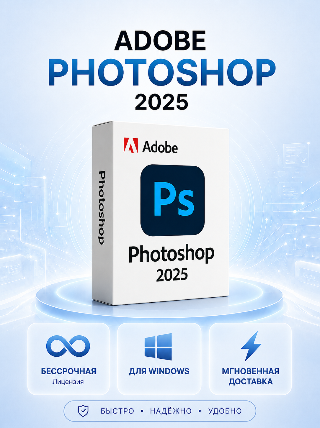 Adobe Photoshop 2025, для Windows, бессрочная лицензия, русский язык