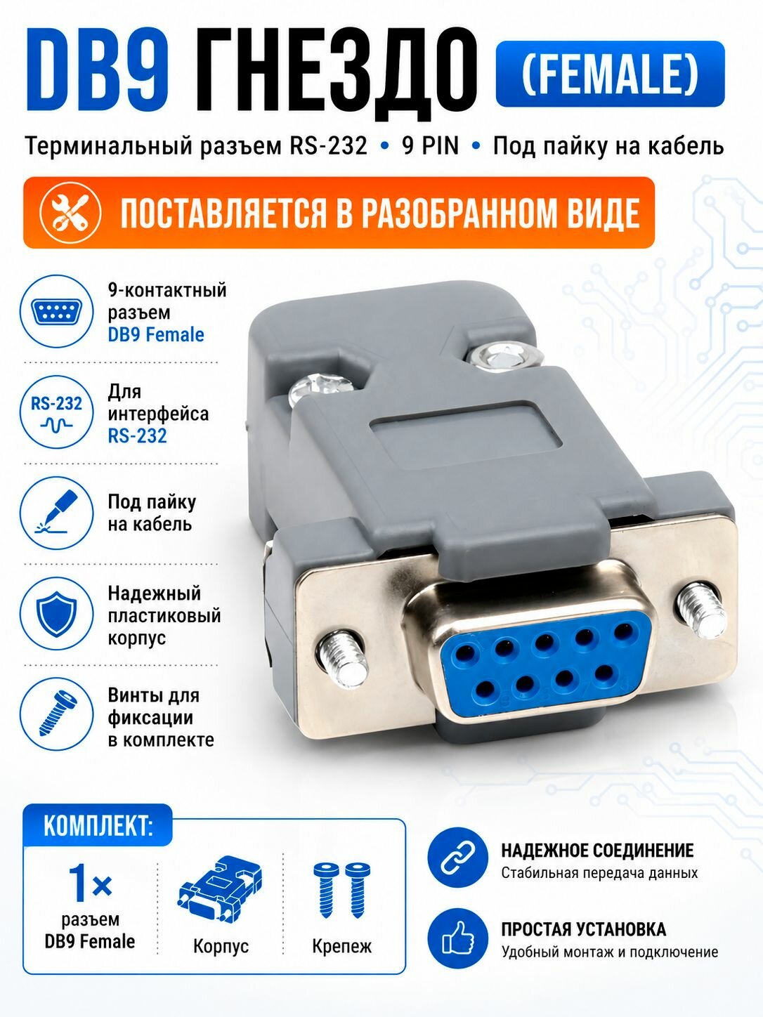 DB9 разъем гнездо (female), терминальный RS-232, 9pin, под пайку на кабель, 1 штука