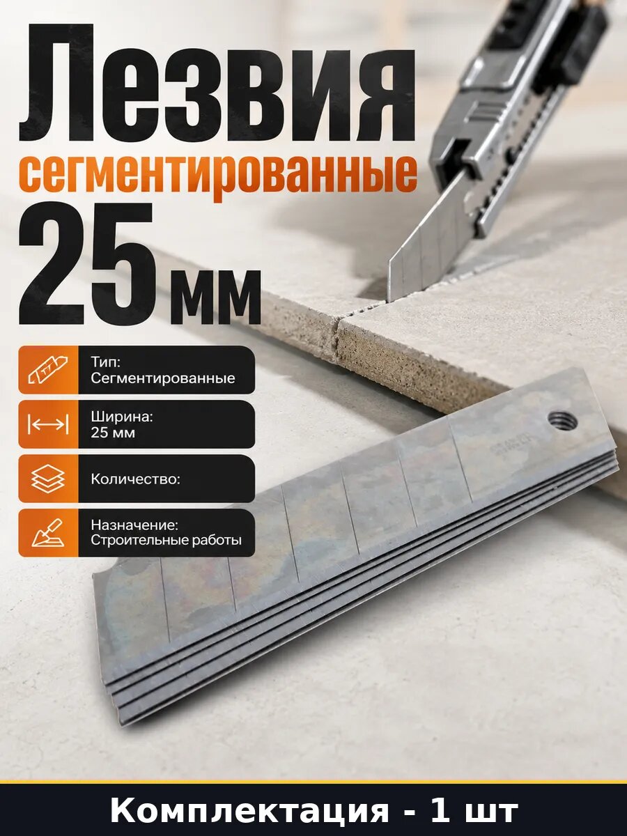 Сменные лезвия для ножа 25 мм 5 шт для ремонтных работ
