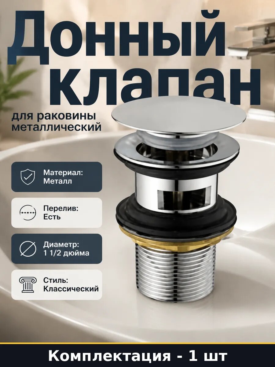 Донный клапан для раковины металлический хром с переливом