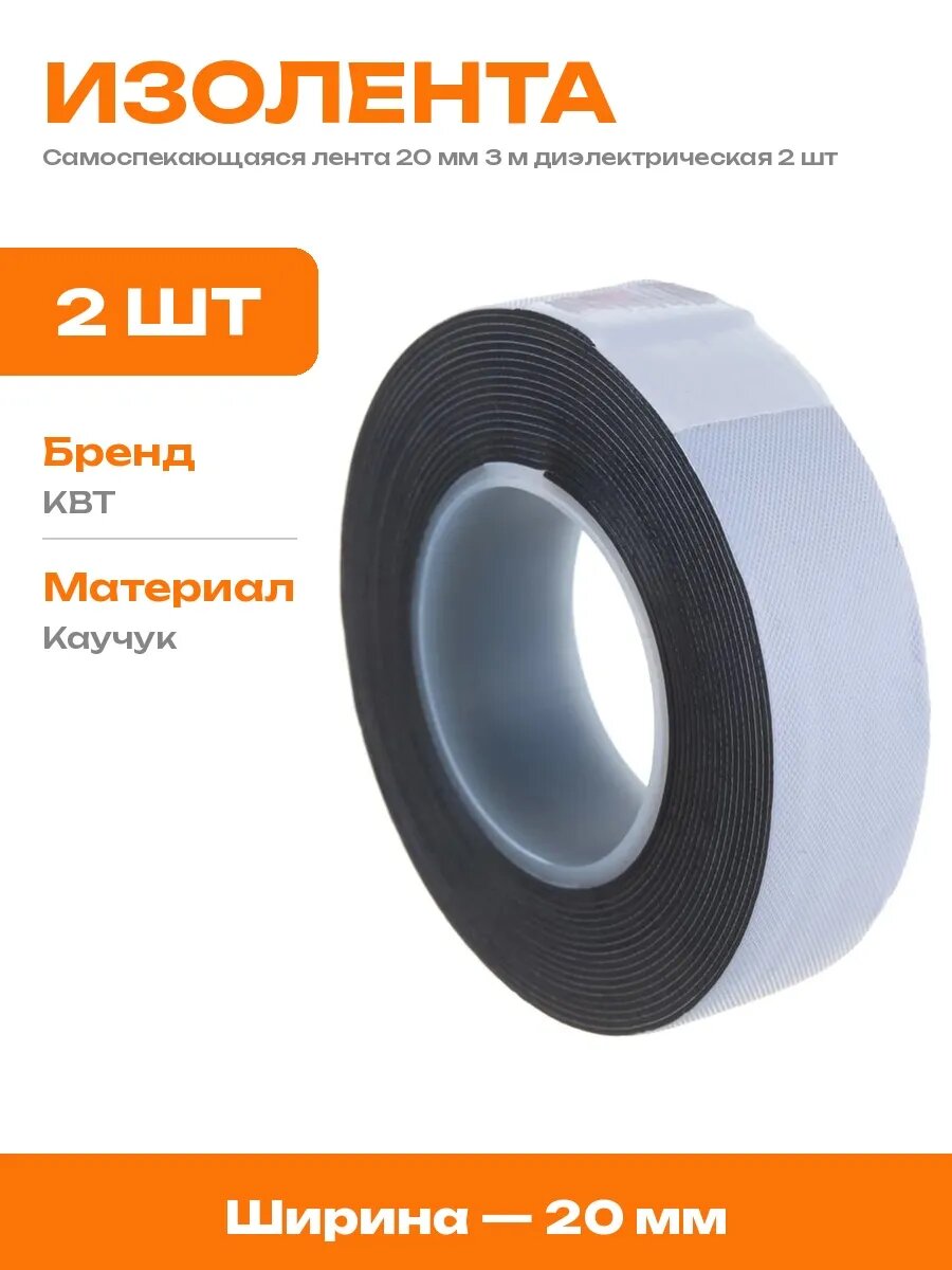 Самоспекающаяся изолента 20 мм 3 м каучуковая 2 шт черная