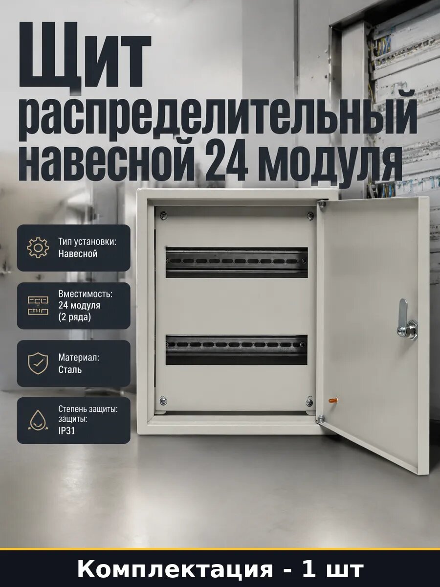 Щит распределительный навесной ЩРН 24 модуля 2 ряда металл