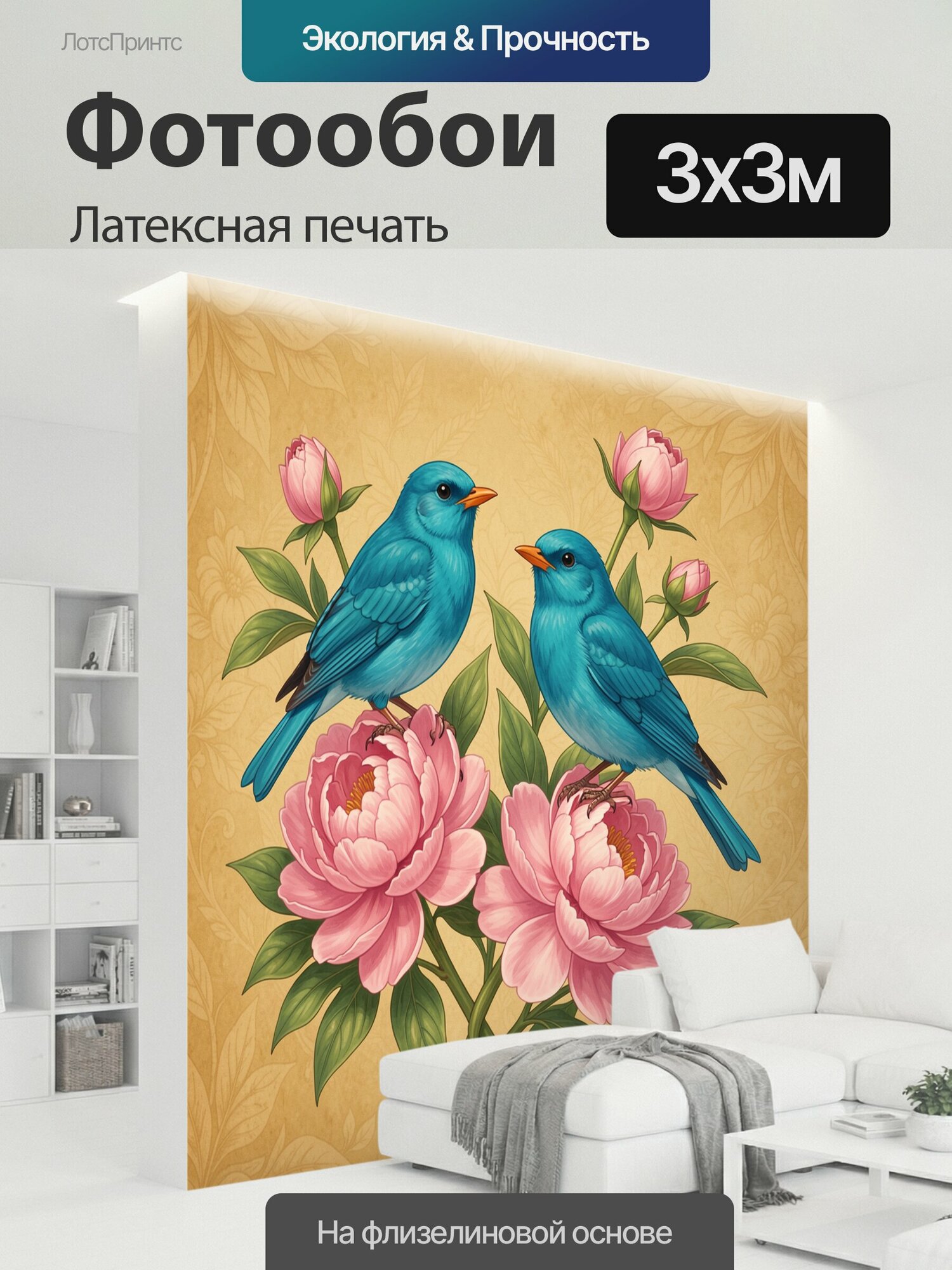 Фотообои моющиеся ударопрочные "Синие птицы среди розовых пионов. Две яркие бирюзовые птахи на фоне нежных розовых цветов и зелёной листвы." 300x300 см. латексная печать
