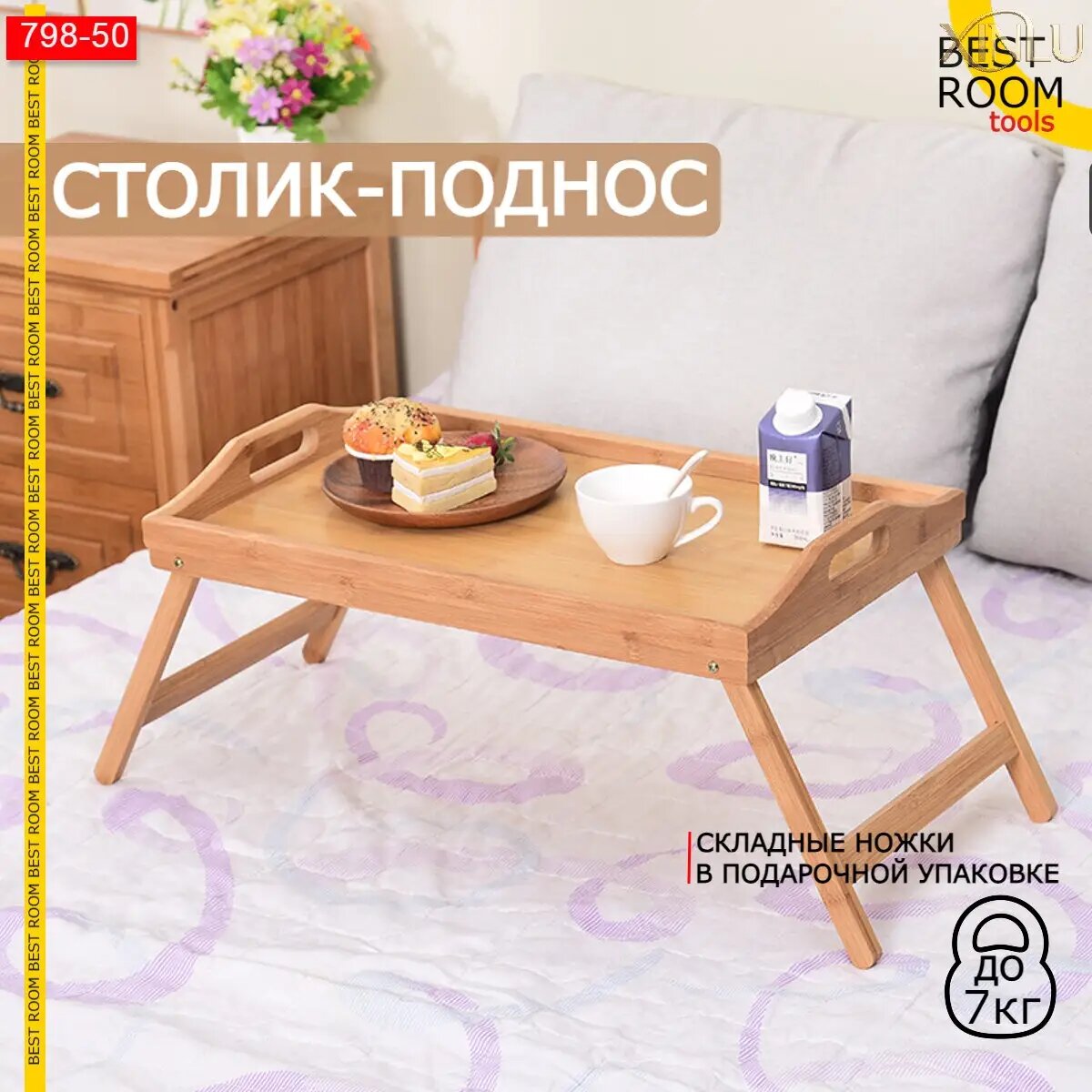 Столик для завтрака в постели Best Room складной, бамбуковый, 50x30x6см