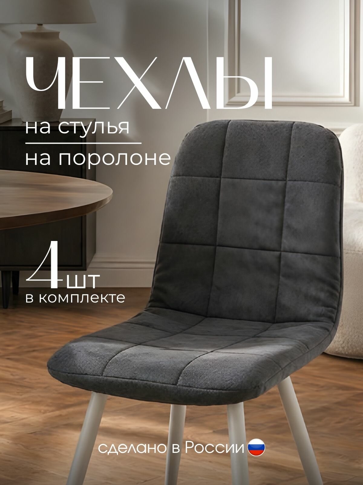 Чехлы на стулья со спинкой Чили из велюра, темно-серый, прострочка квадрат, 4 шт
