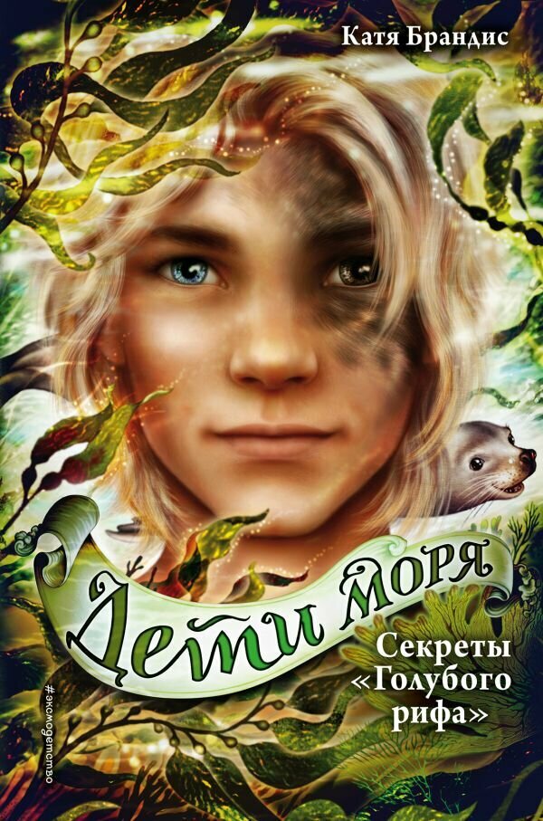 Книга ЭКСМО Секреты "Голубого рифа" (#5). Катя Брандис
