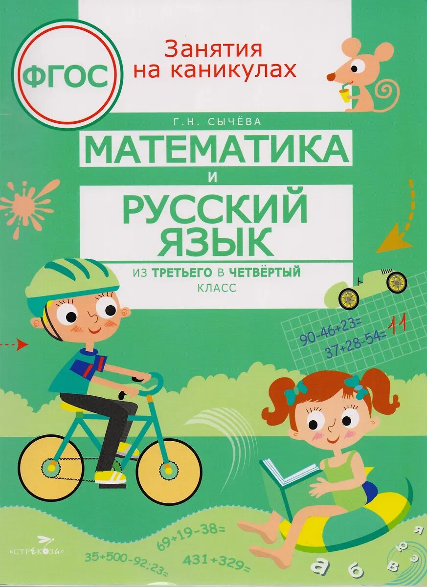 Занятия на каникулах, Математика и русский язык из 3 в 4 класс (соотв. ФГОС) (6+), Стрекоза, 978-5-9951-3006-2, Галина Николаевна Сычева, 2017