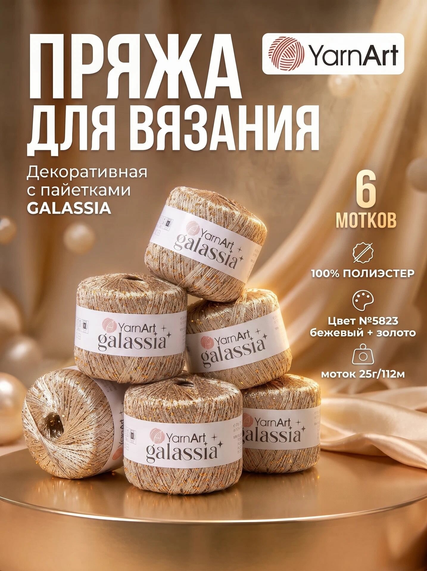 Блестящая пряжа с пайетками Galassia YarnArt, цв. 5823 ббежевый, 6 мотков