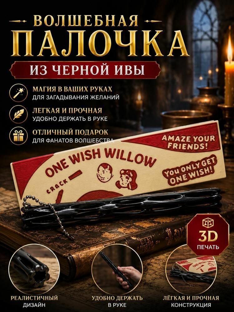 Игрушка-антистресс Черная ива , круглая палочка для исполнения желаний, разборный сувенир-тренажер