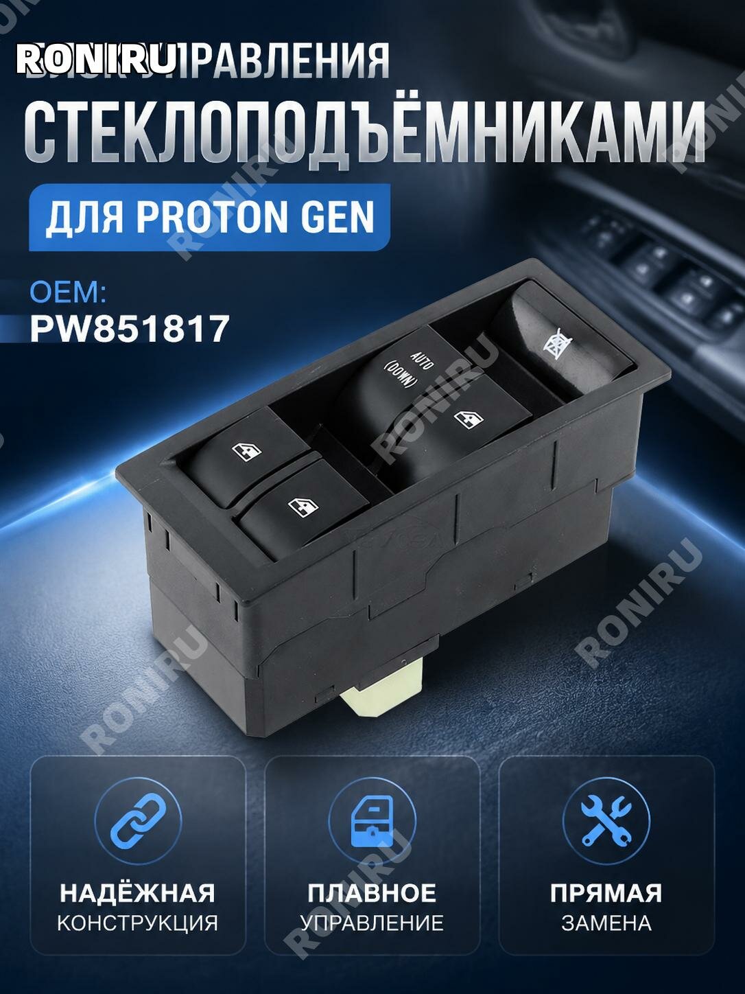 Кнопка стеклоподъемника PW851817 для Proton Gen, автомобильный переключатель окна из ABS для управления стеклом