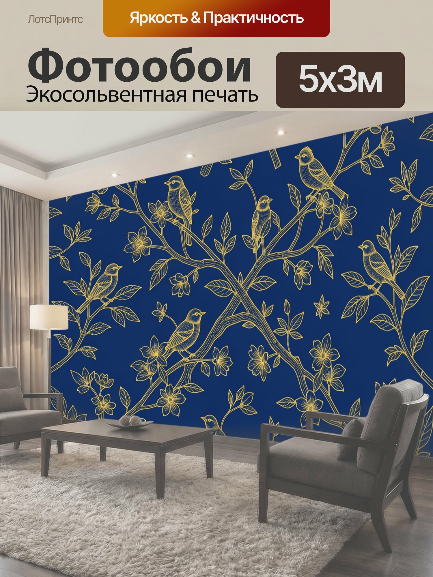 Фотообои "Золотые птицы на тёмно-синем ветвистом фоне. Декоративный ботанический мотив: золотистые ветви с листвой и цветами, на них сидят." 500x300 см. экосольвентная печать