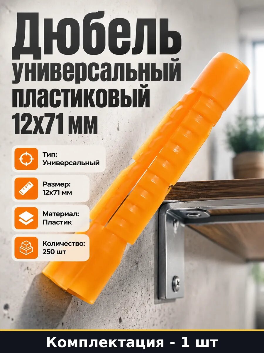 Дюбель универсальный пластиковый 12х71 мм упаковка 250